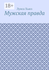 Мужская правда