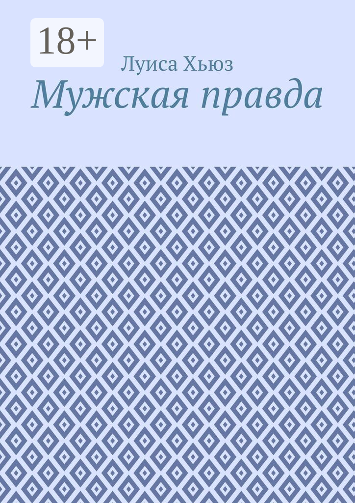 Мужская правда