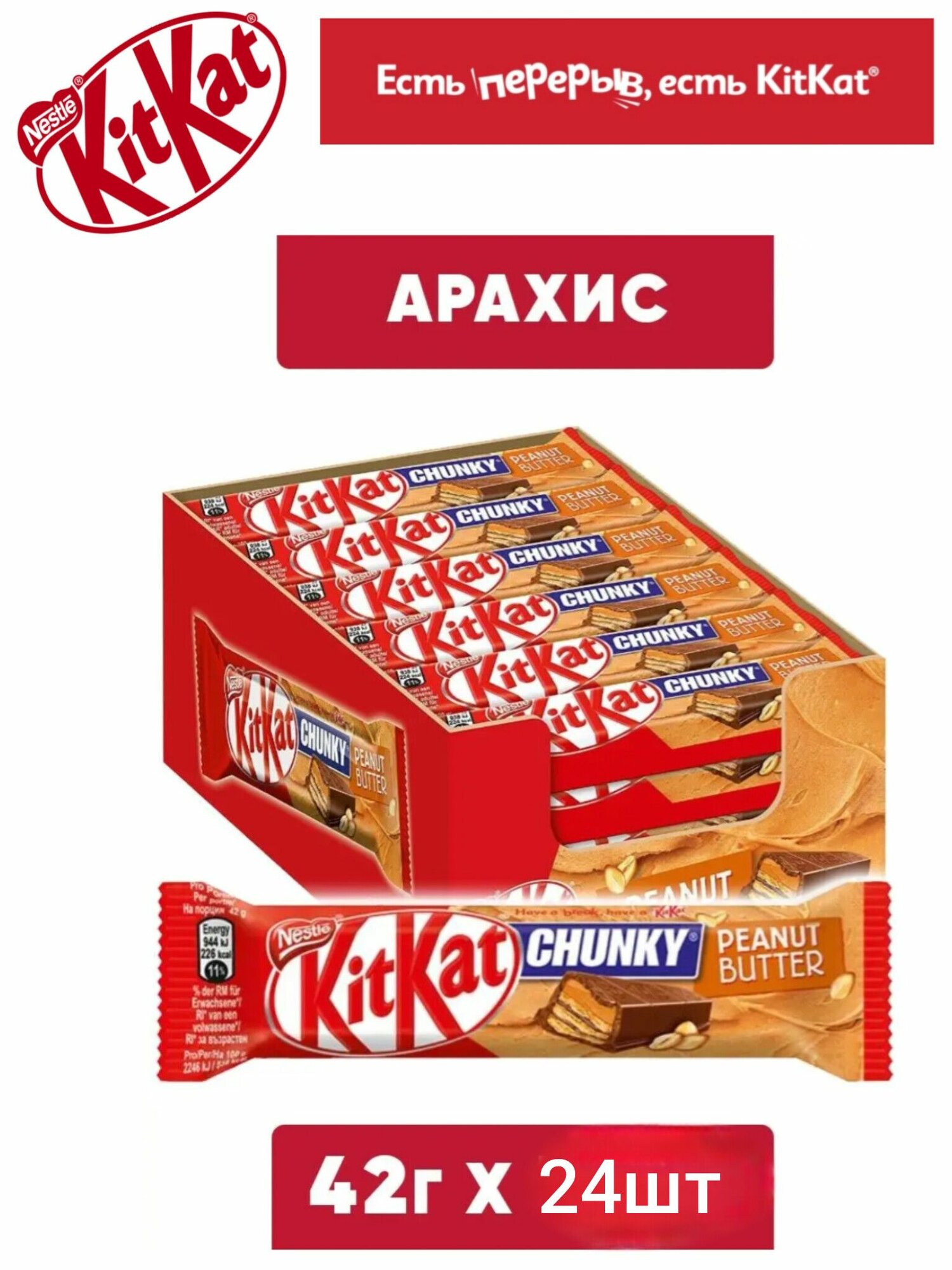 Шоколадный батончик KitKat Chunky ( арахис), 40 гр, 24 шт