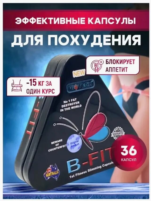Капсулы B-FIT для стройнсти тела, жиросжигатель Би-фит,36 капсул