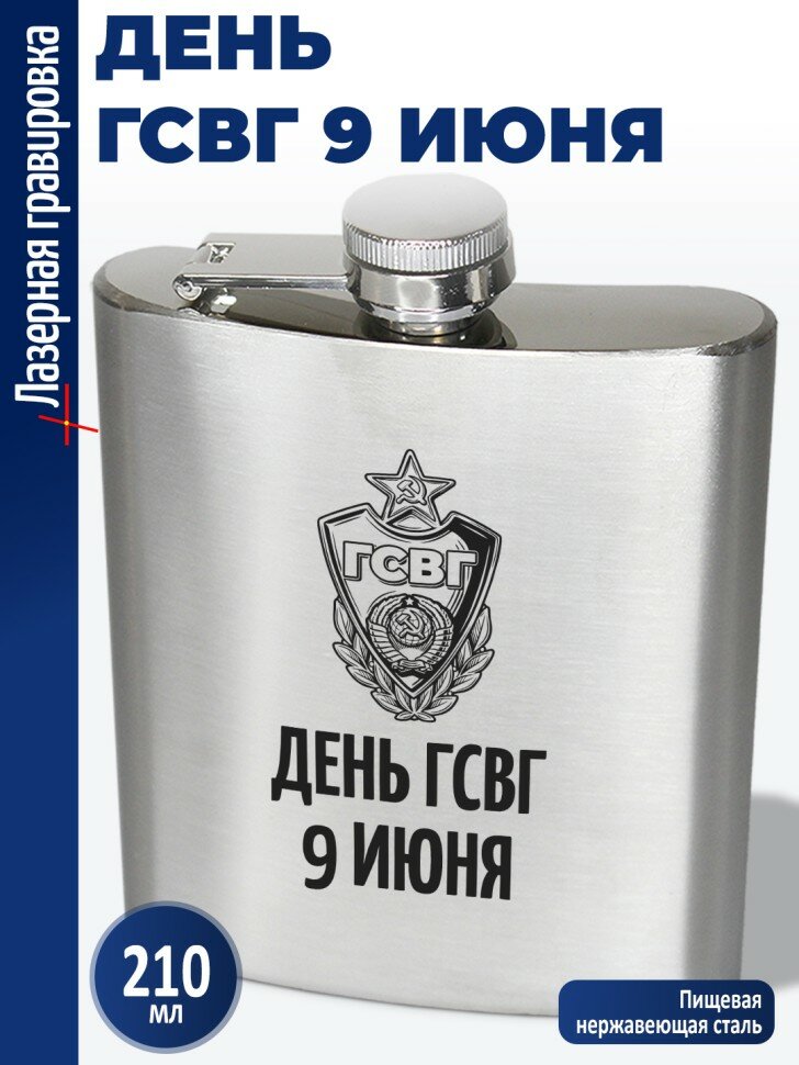 Фляжка "День гсвг 9 июня"