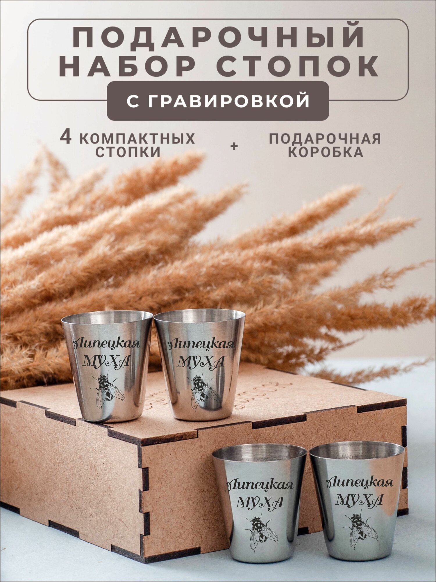 Подарочный набор стопок с гравировкой Липецкая муха