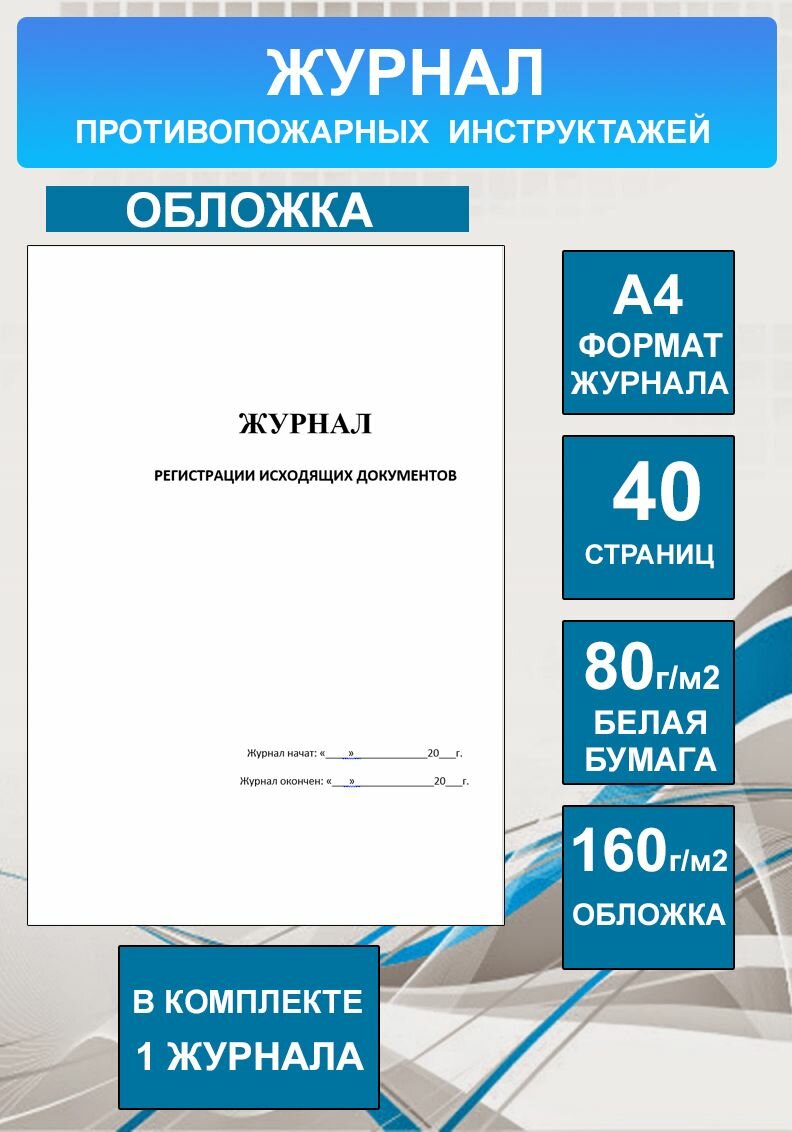 Журнал регистрации исходящих документов А4, 40 стр , 1 шт