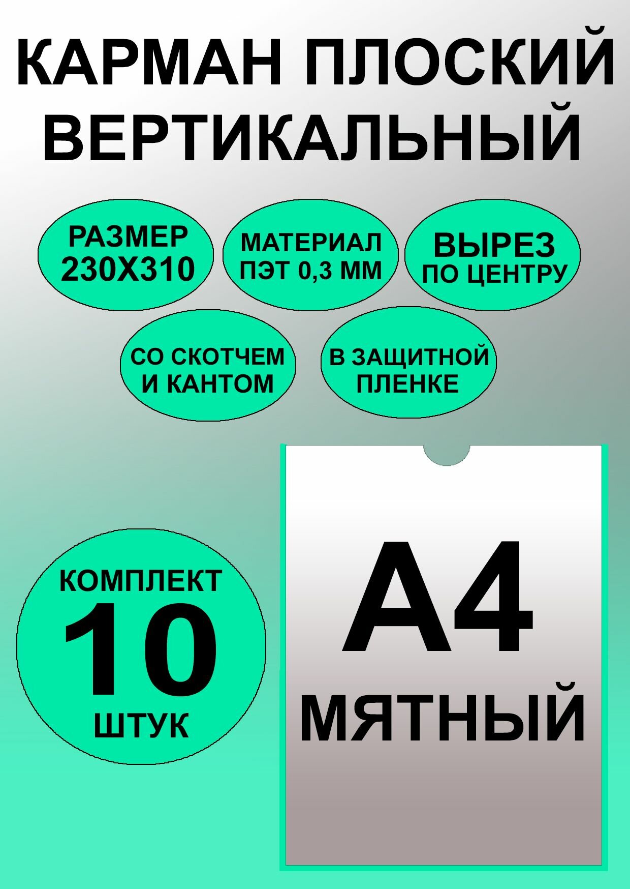 Карман информационный со скотчем, кант мятный, прозрачный, вертикальный , А4 297 х 210 , ПЭТ 0,3 мм, 10 шт