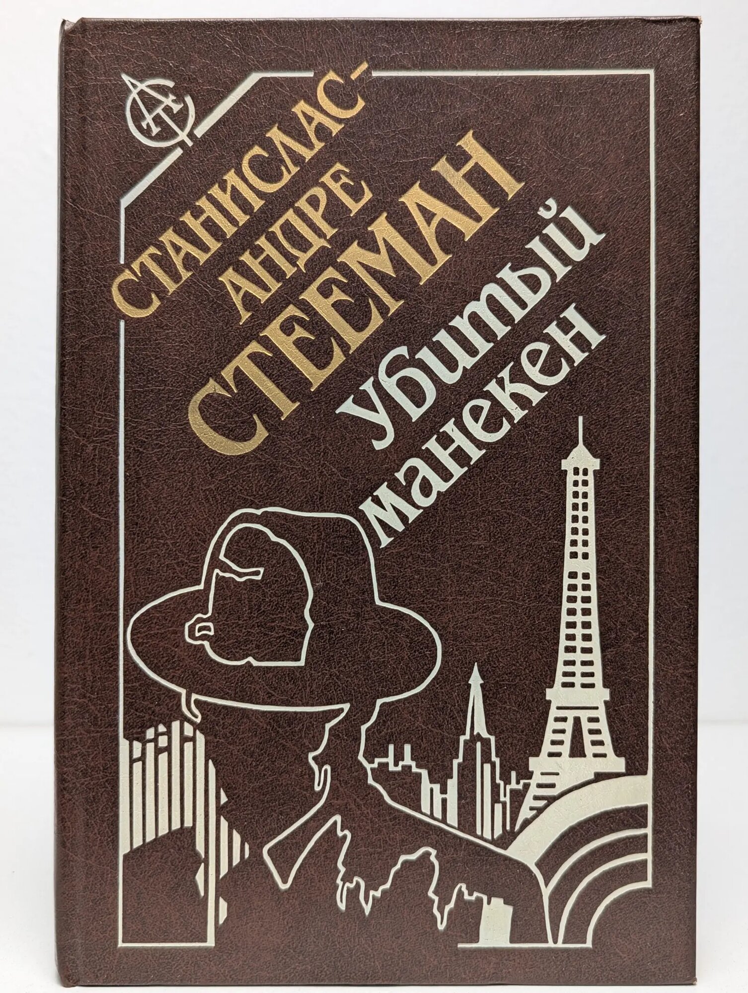 Убитый манекен Стееман Станислас-Андре 1993