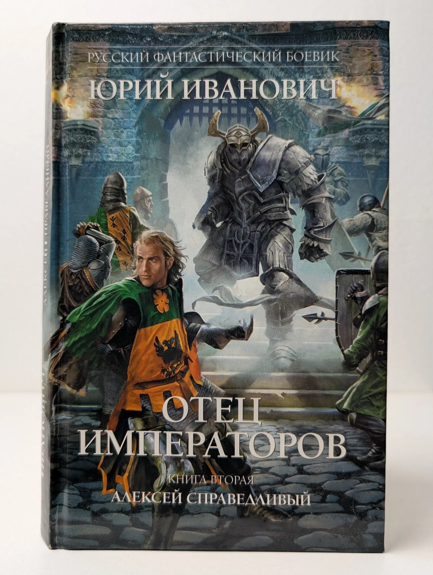 Отец императоров. Книга 2. Алексей Справедливый Иванович Юрий 2009