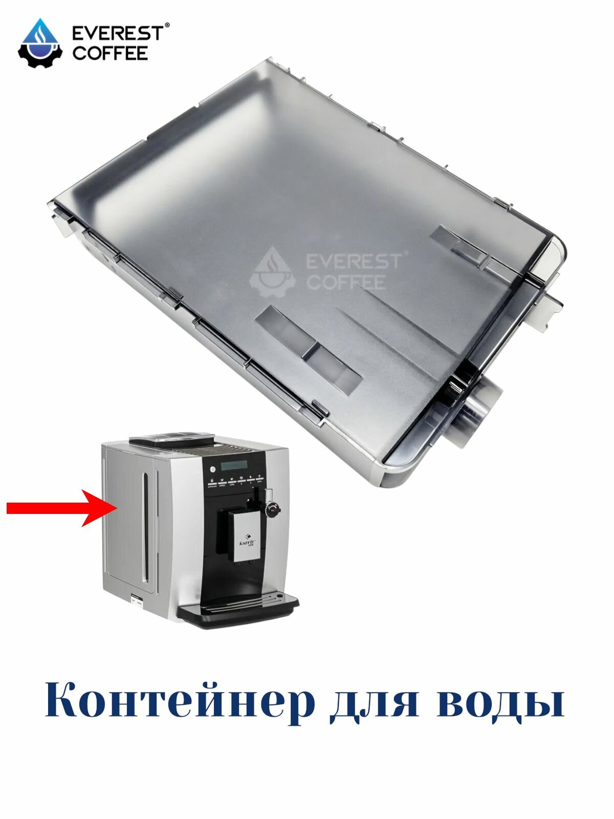 Контейнер для воды Nizza / Kalerm для кофемашин
