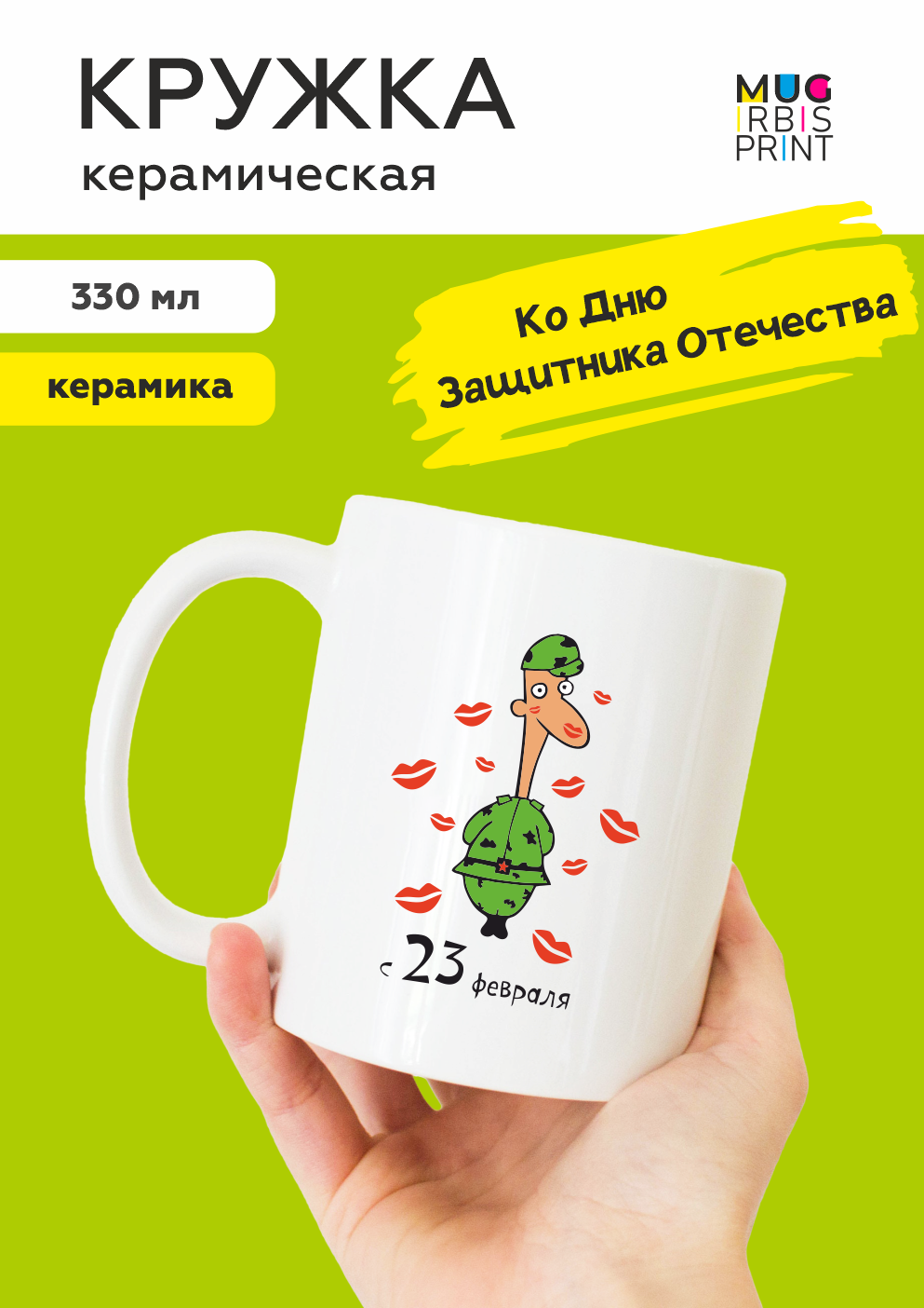 Белая керамическая мужская кружка на 23 февраля - День Защитника Отечества, подарочная для мужчины и мальчика, 330 мл