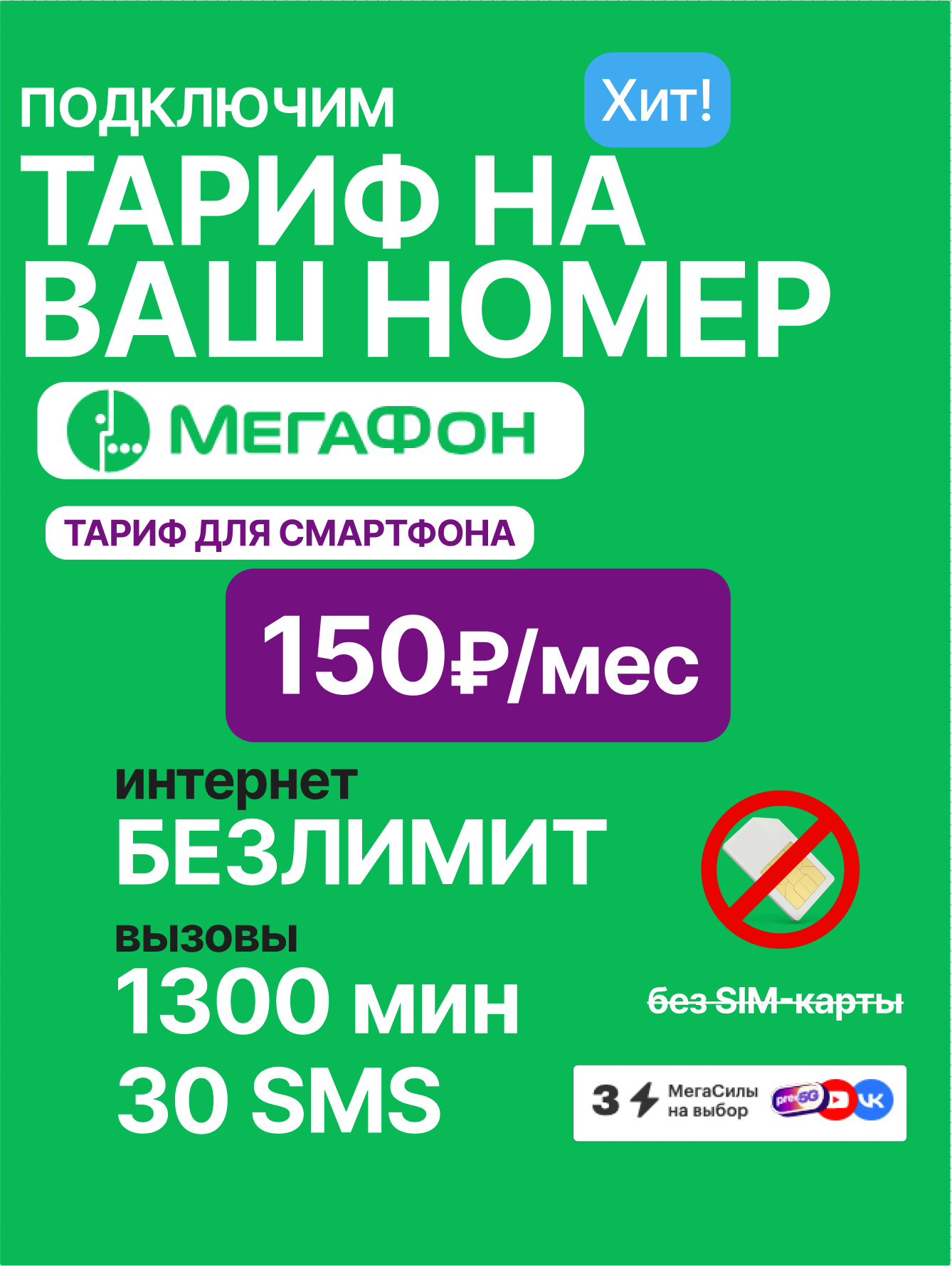Тариф Безлимитный интернет на свой номер Мегафон 175 руб/мес