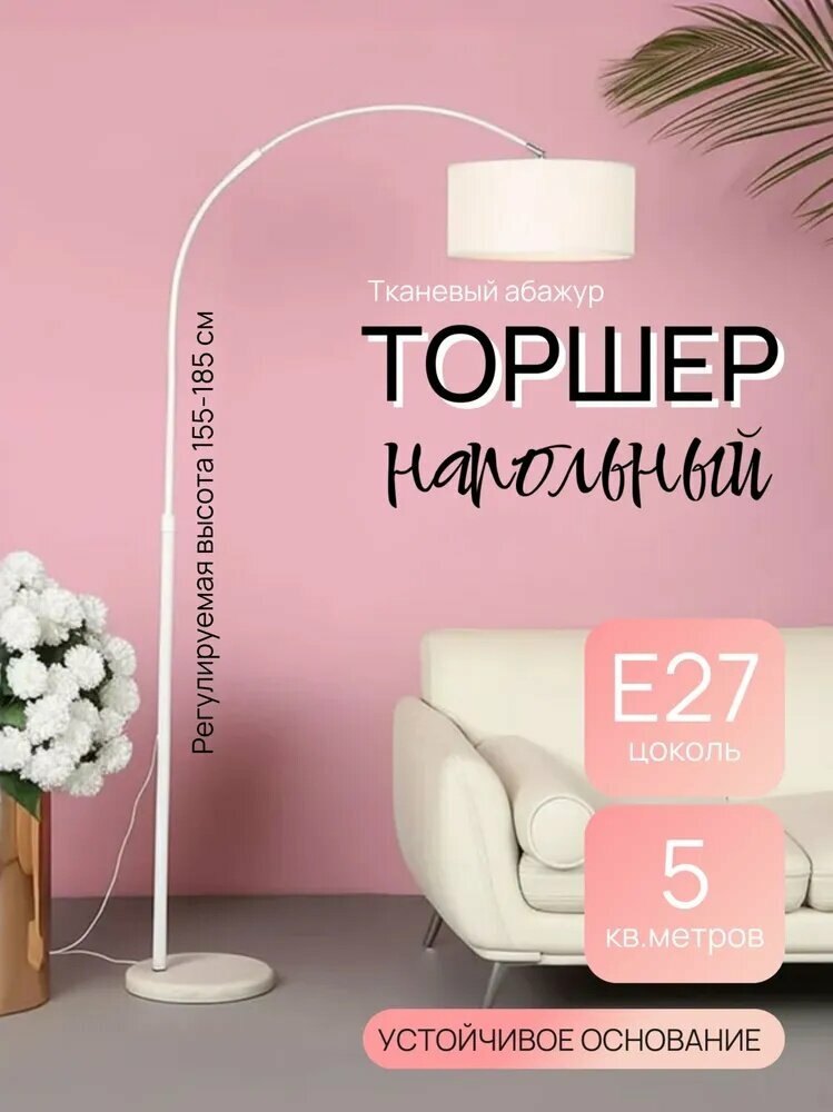 Торшер напольный, Е27, бежевая ткань, на стержне (удочка)