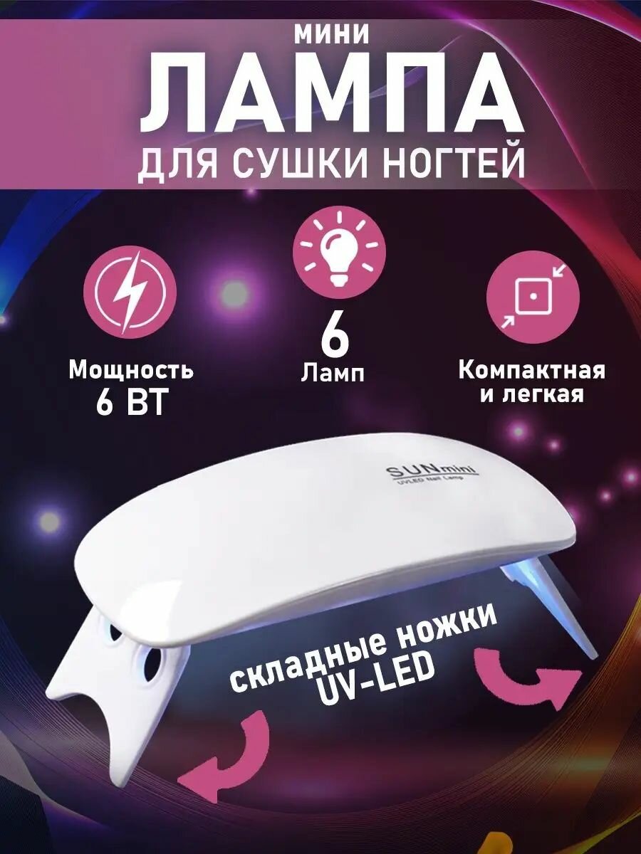 LED лампа мини Аппарат для маникюра SUN MINI для сушки ногтей