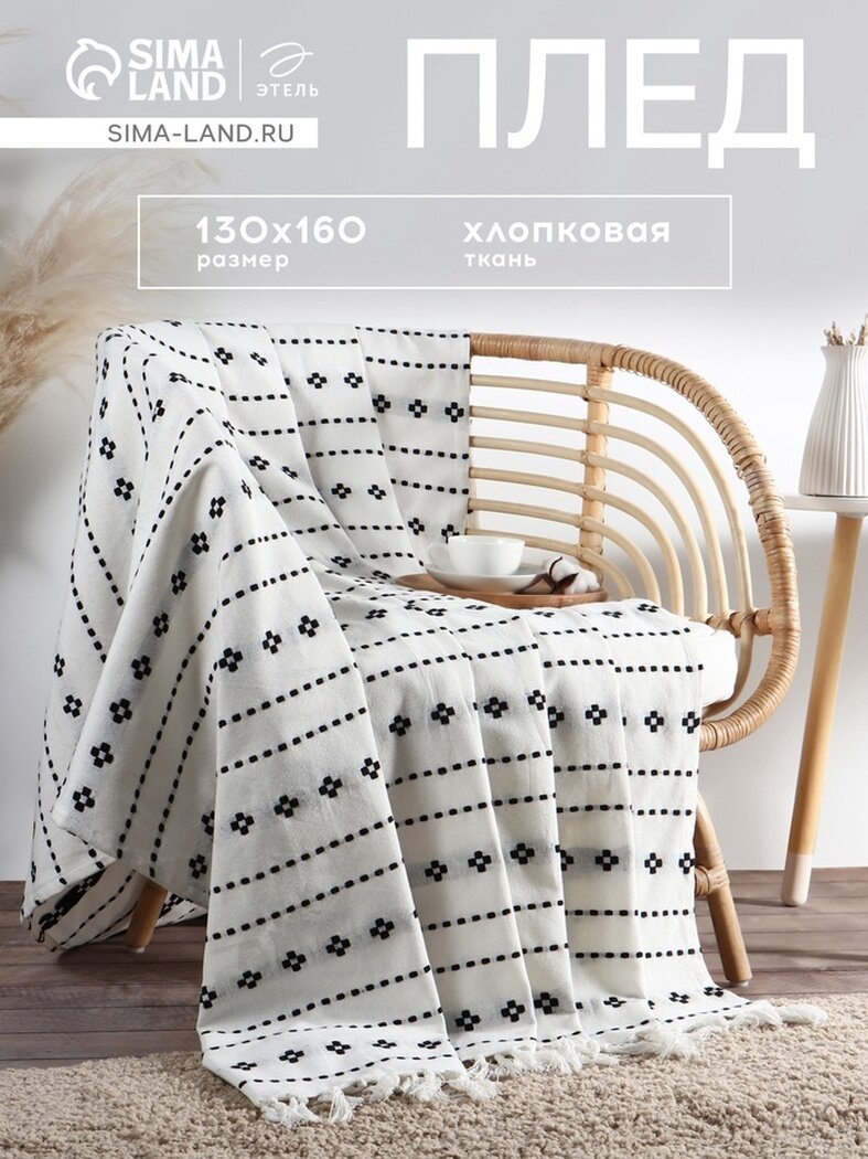 Плед с кисточками Этель "Графический узор" размер 130×160 см, хлопок 100%