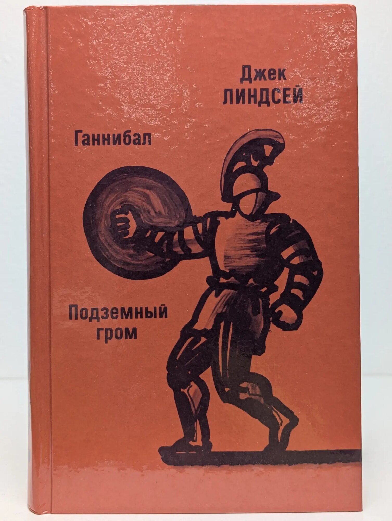 Ганнибал. Подземный гром Линдсей Джек 1989