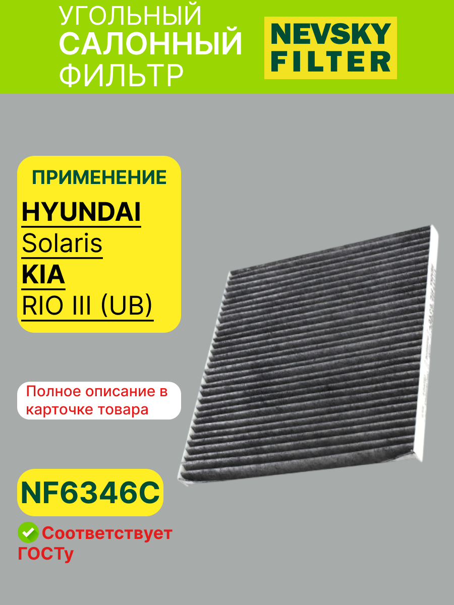 Фильтр салона угольный HYUNDAI Solaris (2011г) Невский фильтр