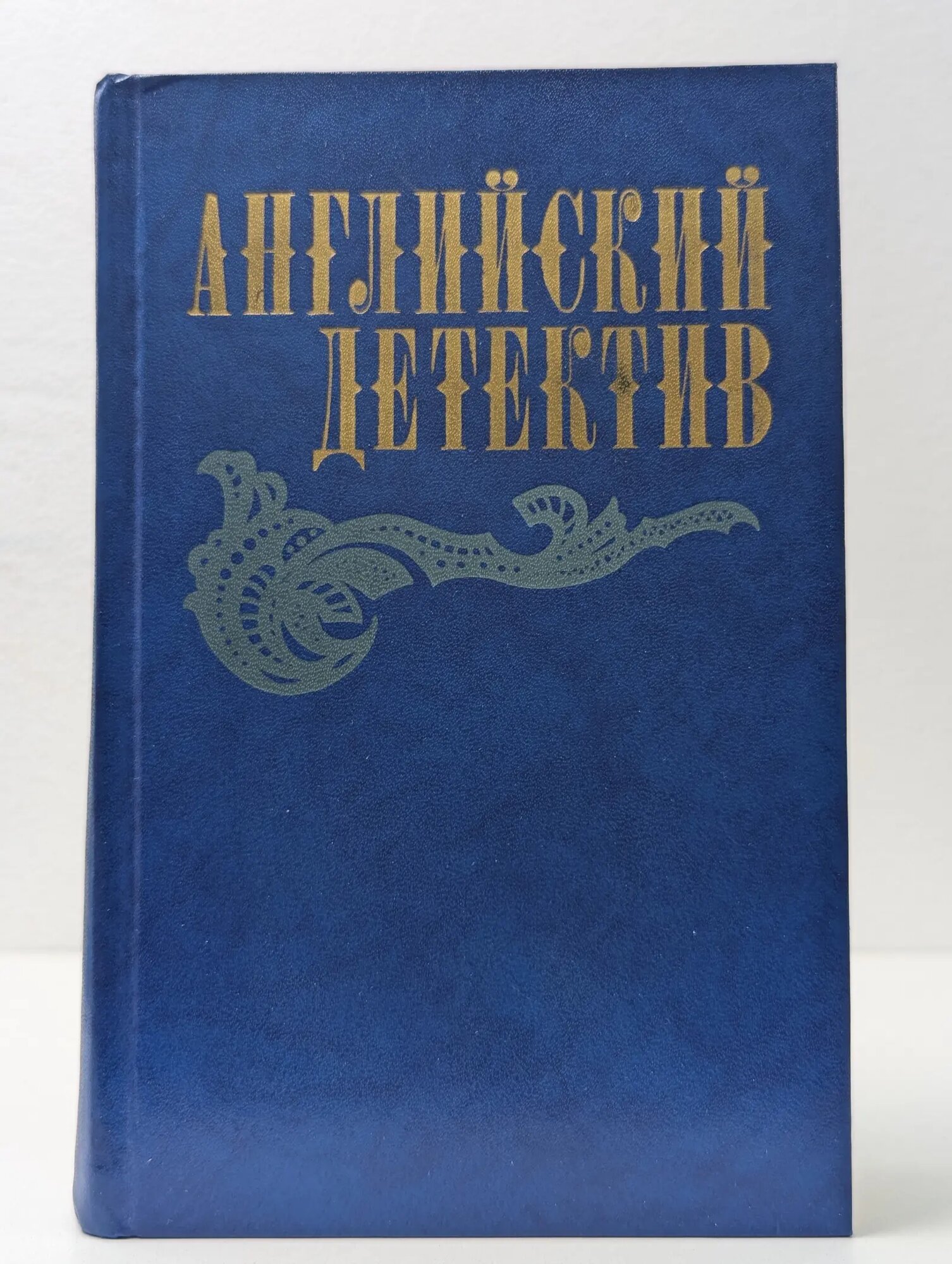 Английский детектив Сноу Чарльз Перси, Грин Грэм, Френсис Дик 1983