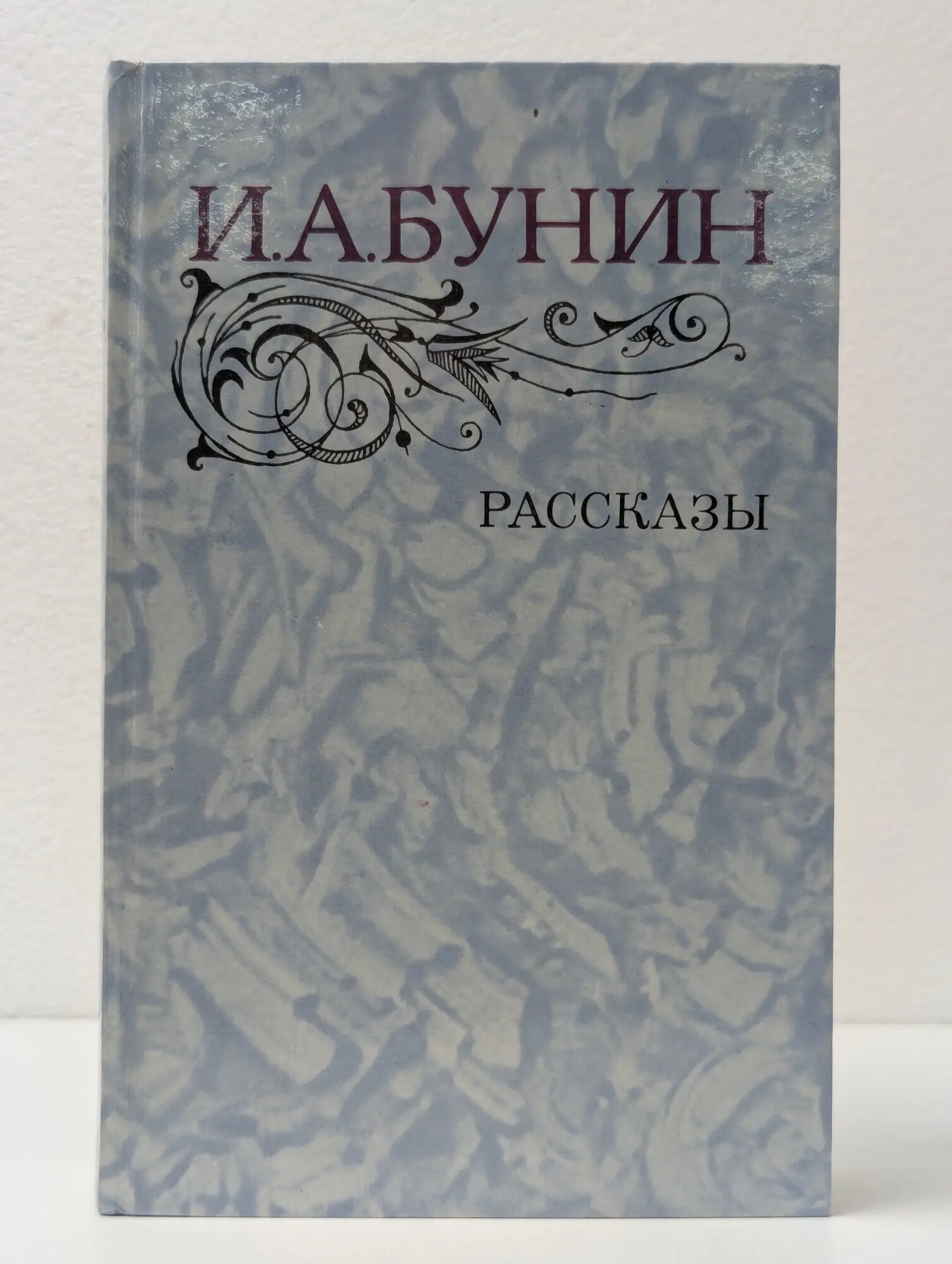 И. А. Бунин. Рассказы Бунин Иван Алексеевич 1983