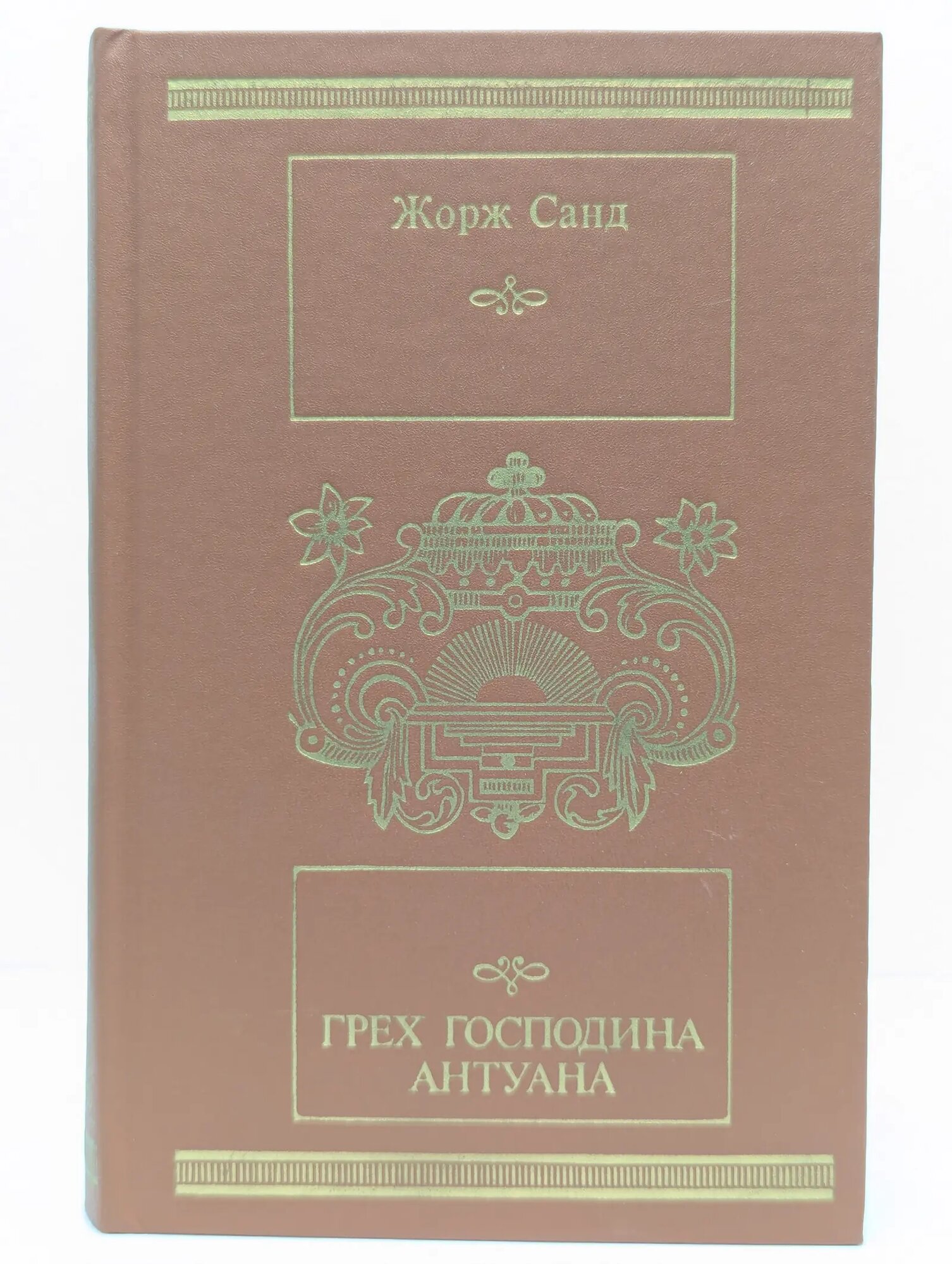 Грех господина Антуана Санд Жорж 1989