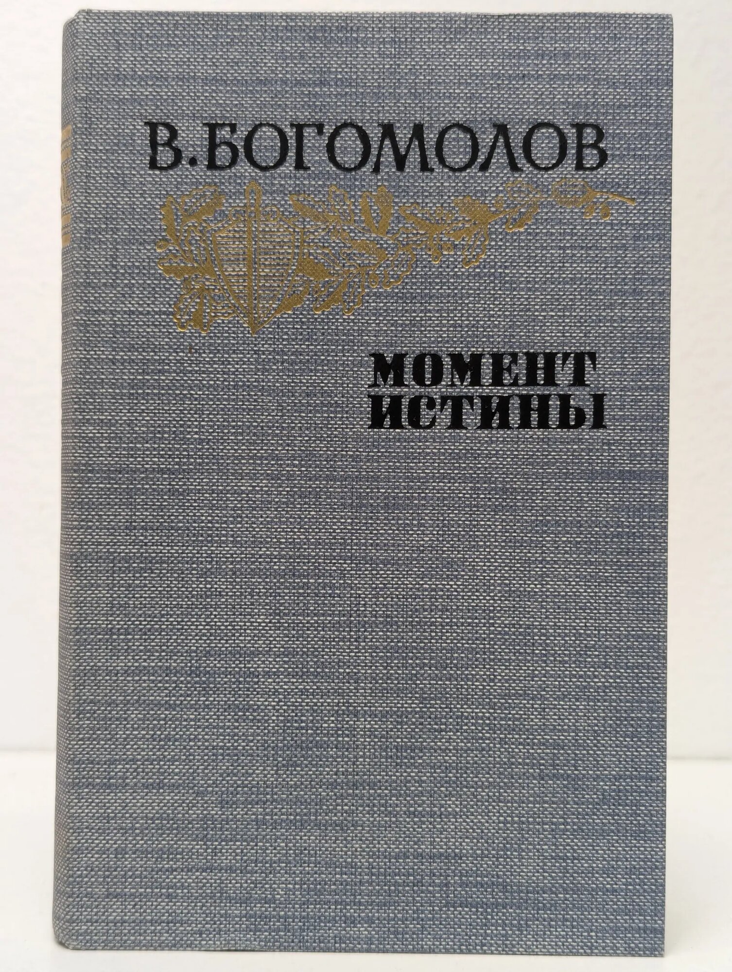 Момент истины Богомолов Владимир Осипович 1985