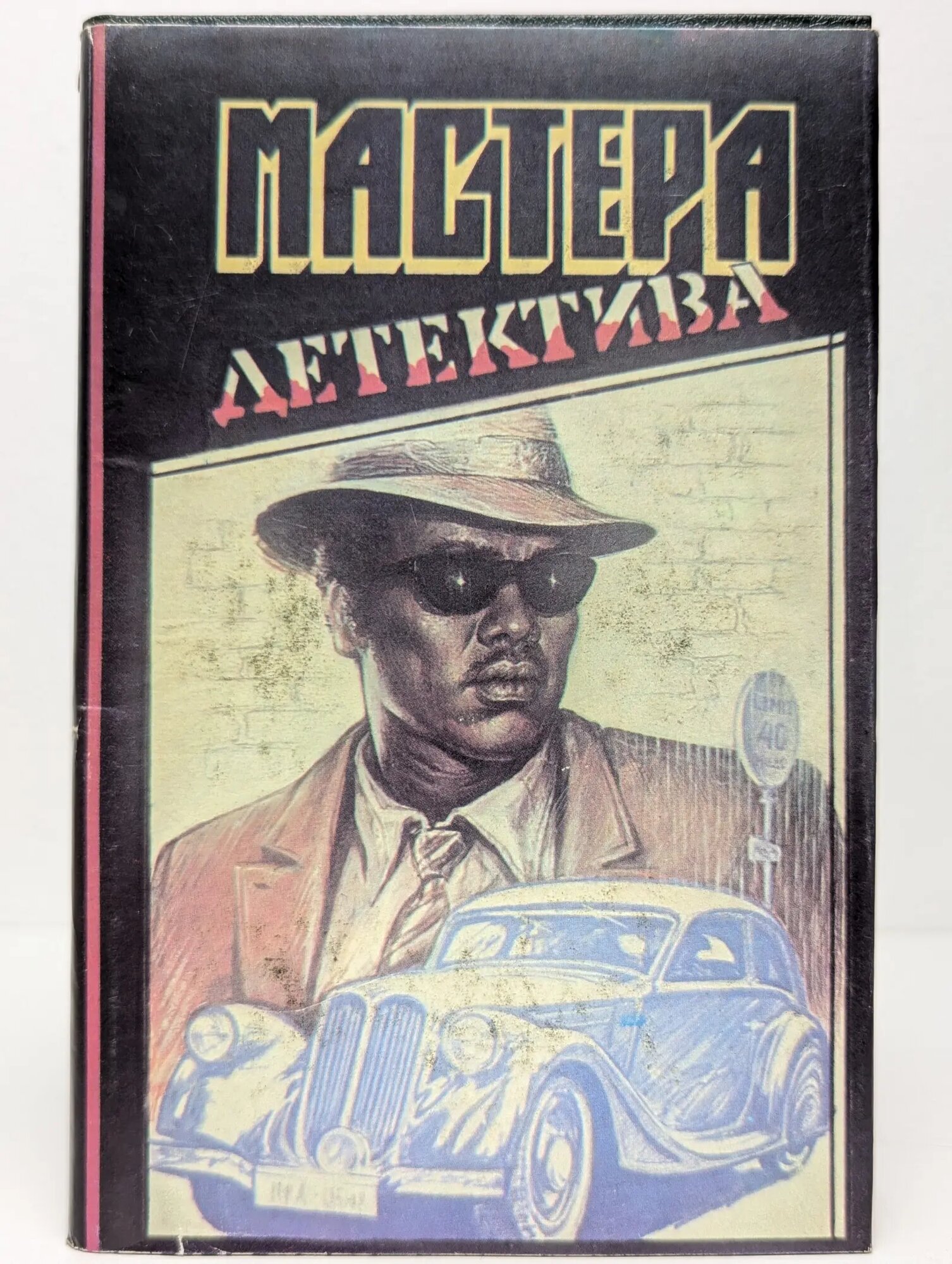 Мастера детектива. Выпуск № 3 Буало Пьер, Нарсежак Тома, Сименон Жорж 1990