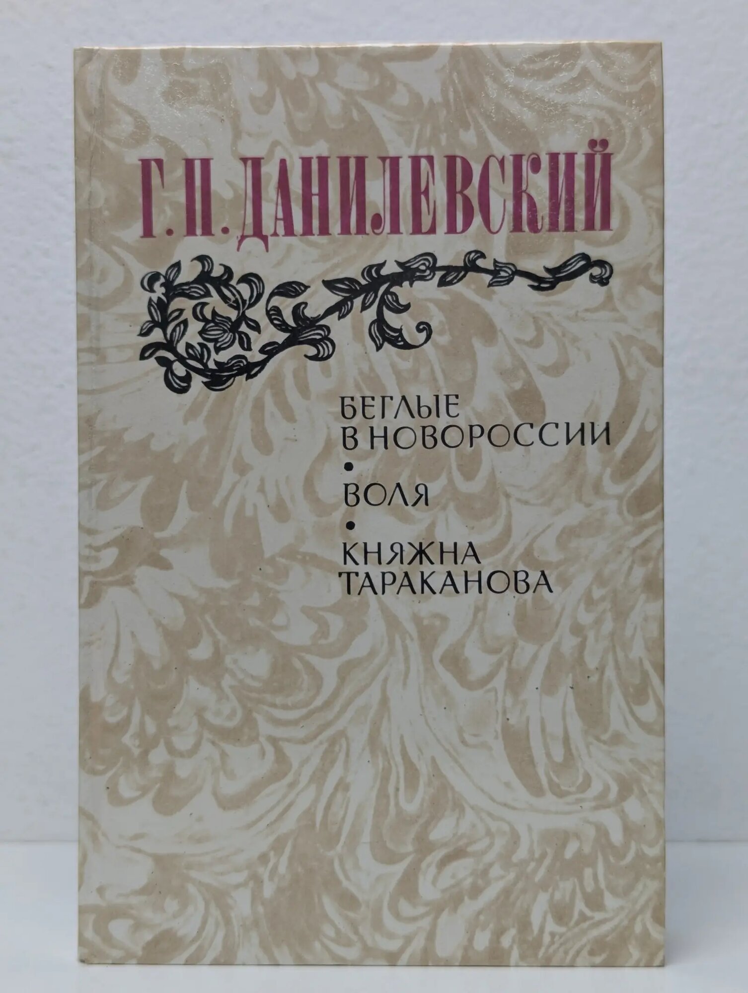 Беглые в Новороссии. Воля. Княжна Тараканова Данилевский Григорий Петрович 1983