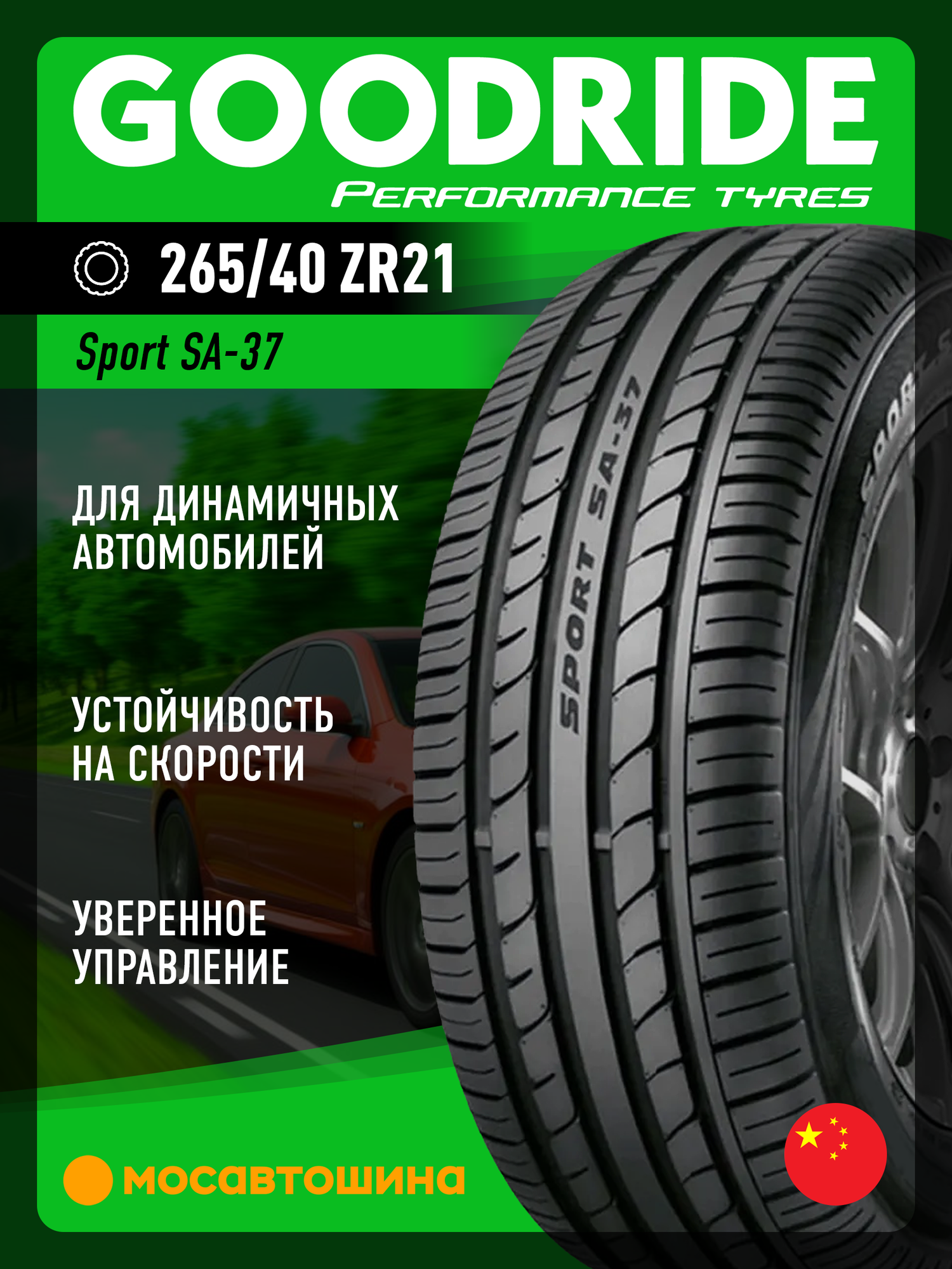 Летние автомобильные шины Goodride Sport SA-37 265/40 ZR21 105W XL