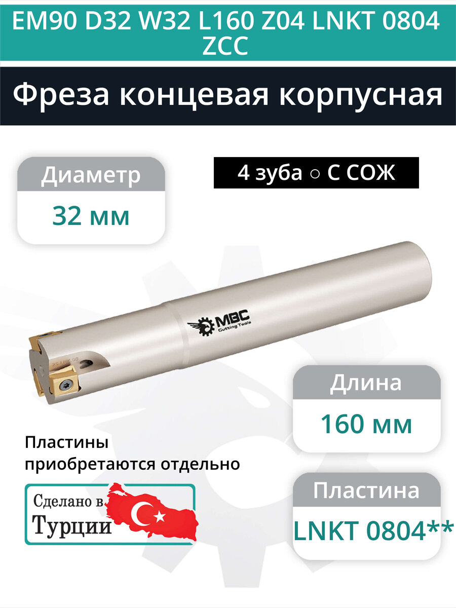 Концевая фреза корпусная 32 мм, 4 зуба, L 160 мм / EM90 D32 W32 L160 Z04 LNKT 0804 ZCC (с СОЖ)