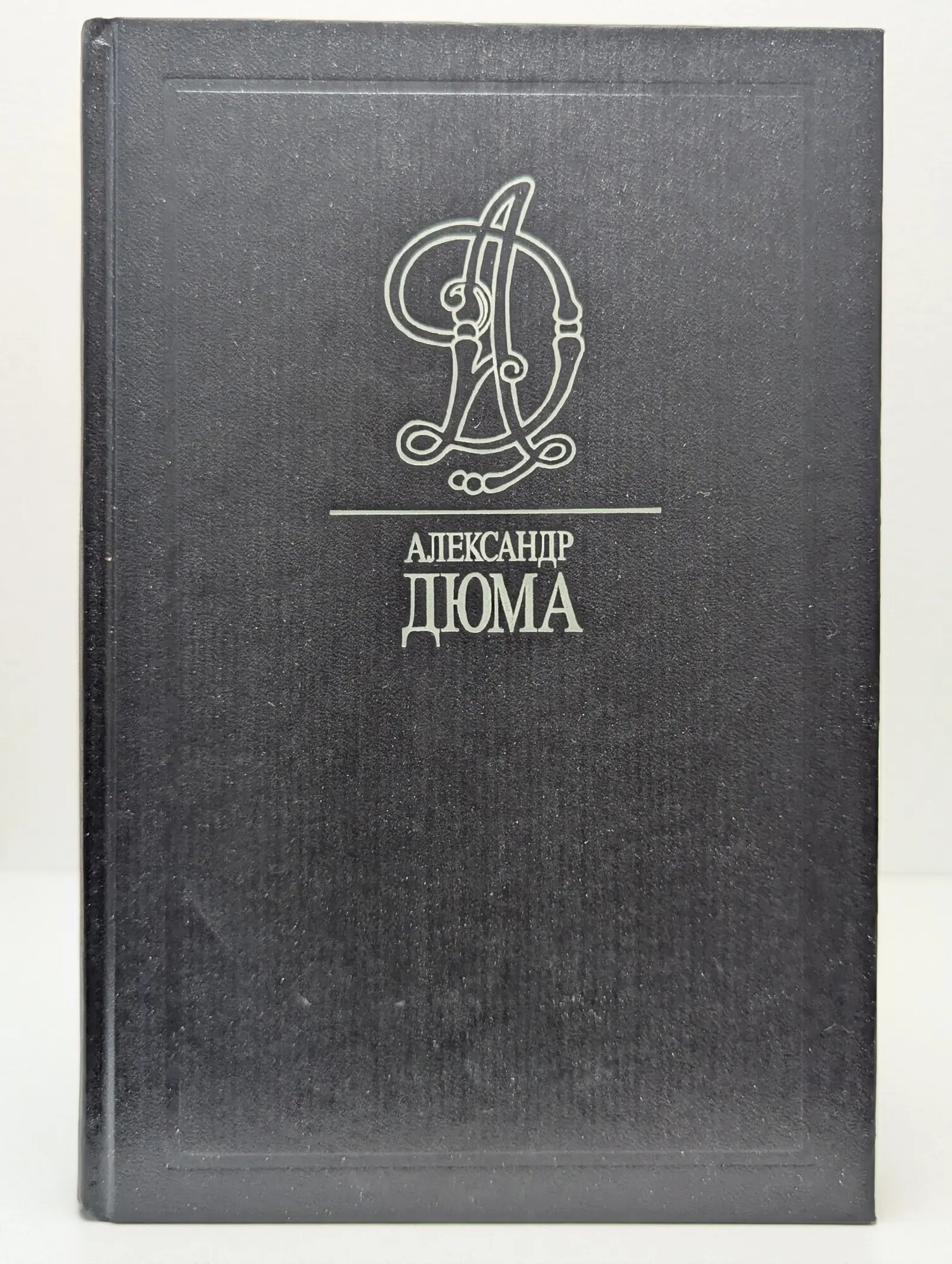 Графиня де Шарни Дюма Александр 1993