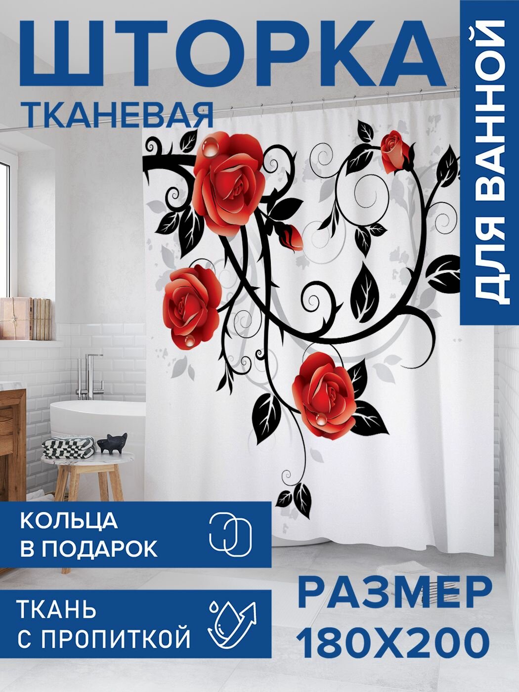 Штора для ванной тканевая 180х200 водоотталкивающая, занавеска в душевую "Колючие розы", JoyArty
