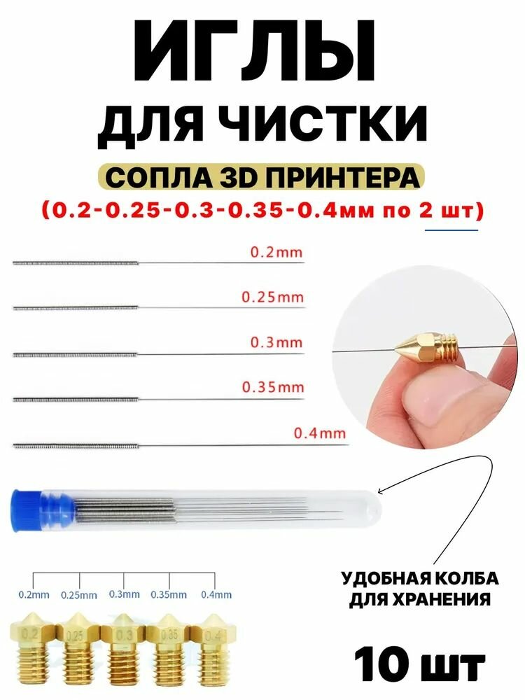 Игла для чистки сопла 3D принтера, 10 шт. (0.2-0.4 мм) прочистка от засоров, универсальный набор