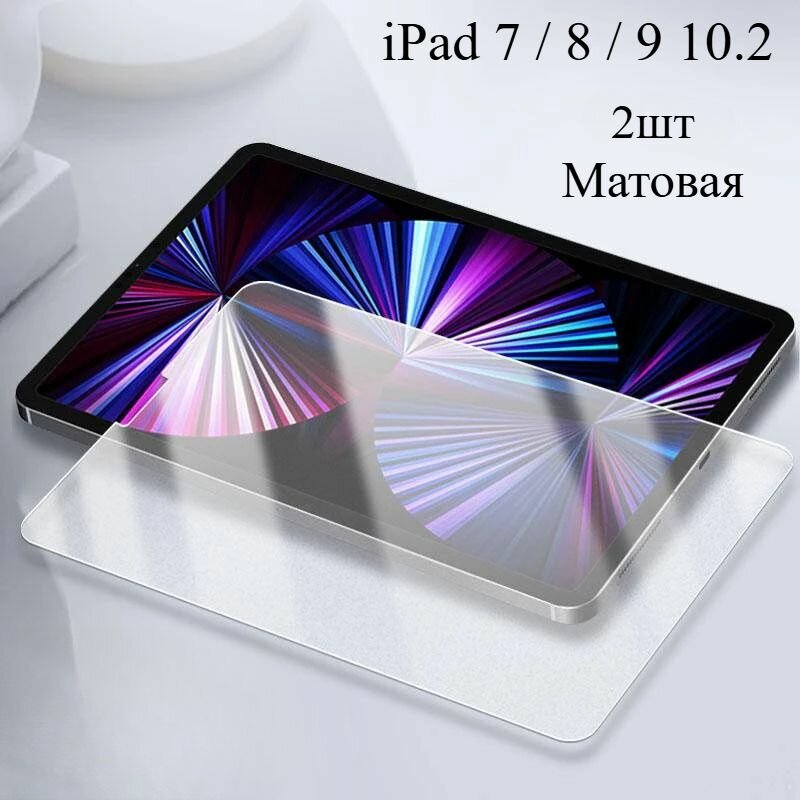 Защитное противоударное стекло для iPad 9 2021, iPad 8 2020, 7 2019 (10.2") с,/ Полноэкранное стекло 9H на Эпл