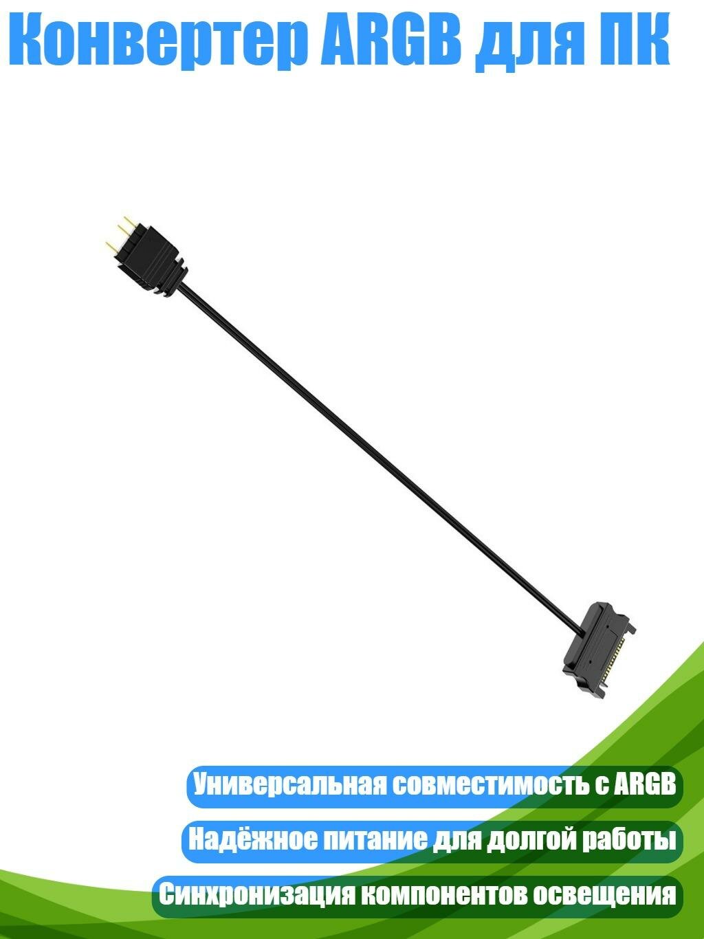 Конвертер ARGB для ПК, Черный