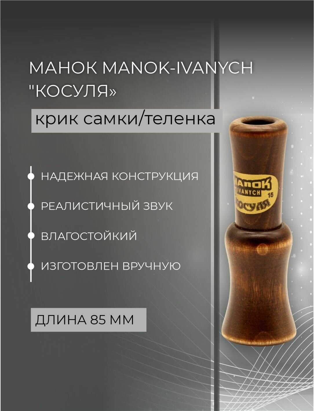 Манок Manok-Ivanych "Косуля" на косулю (крик самки/телёнка, регулируемый, влагостойкий) SE15