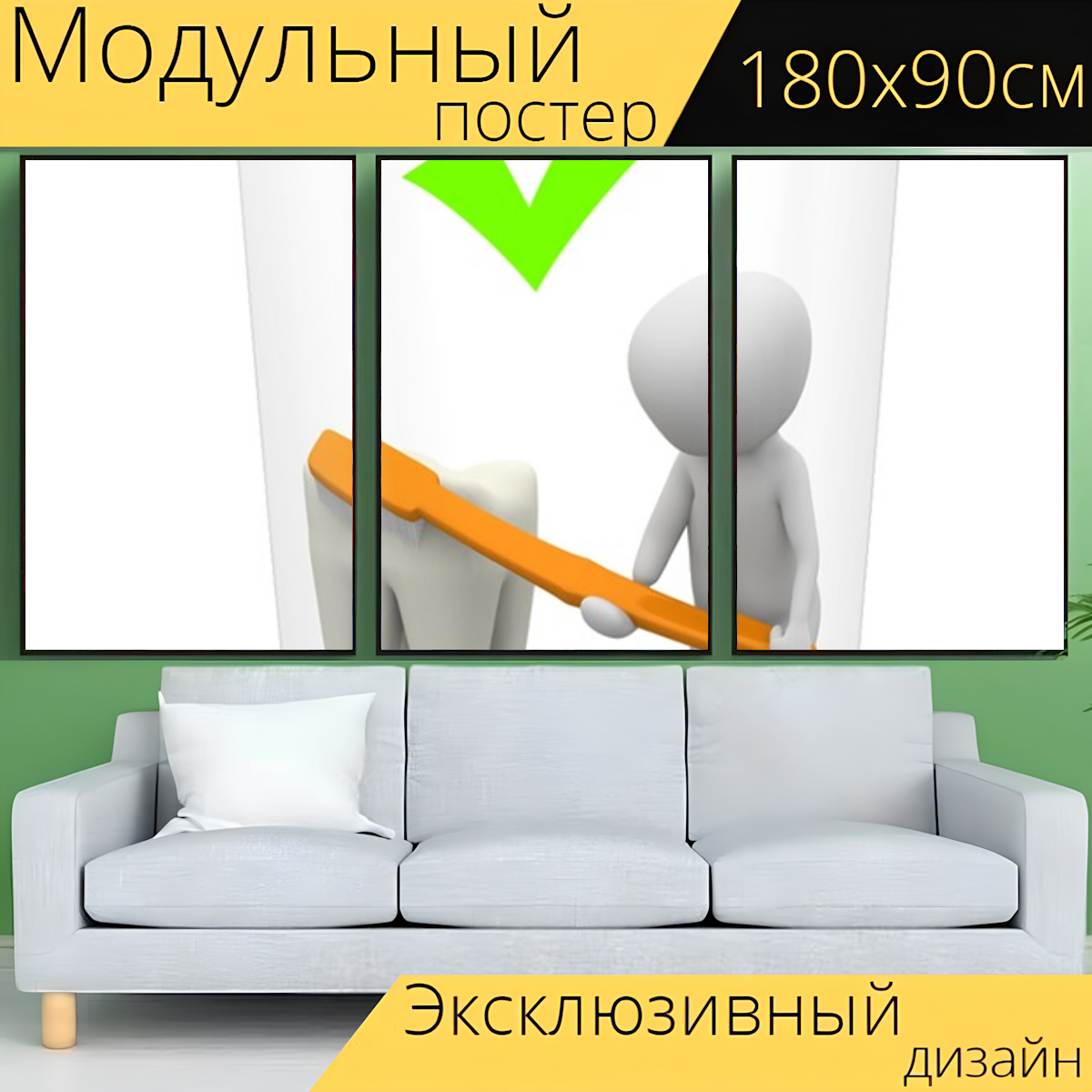 Модульный постер "Зубная паста, стоматологическая помощь, гигиена" 180 x 90 см. для интерьера на стену в тубусе