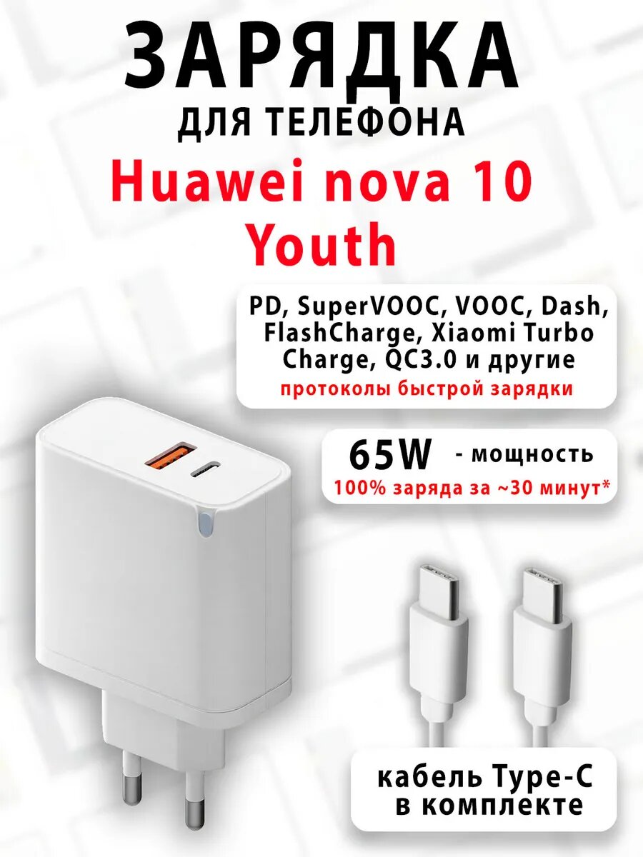 Зарядное устройство для телефона Huawei nova 10 Youth