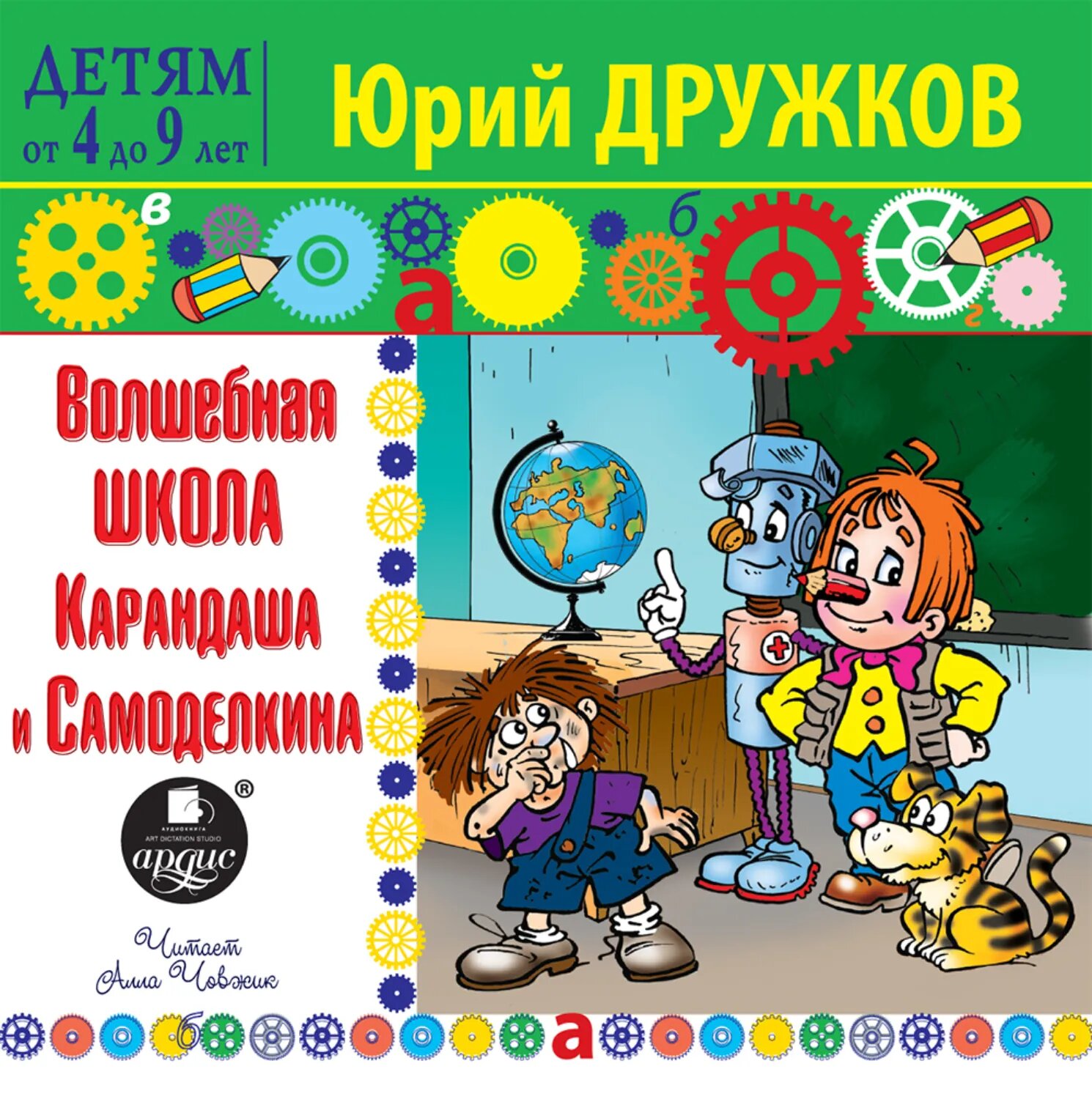 Волшебная Школа Карандаша и Самоделкина [Аудиокнига]