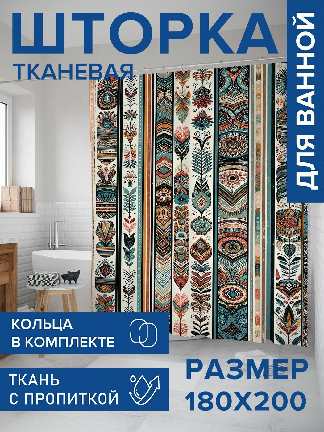 Штора для ванной тканевая 180х200 водоотталкивающая, занавеска в душевую "Интересные узоры", JoyArty