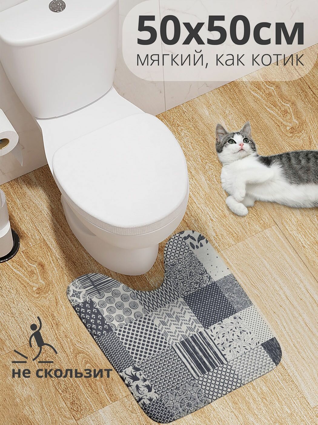 Коврик для туалета с вырезом противоскользящий "Монохромный пэчворк" 50x50 см , JoyArty