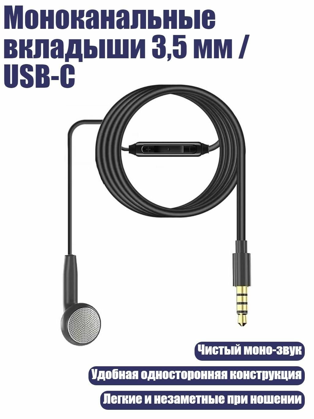 Моноканальные вкладыши 3,5 мм / USB-C, 3.5mm