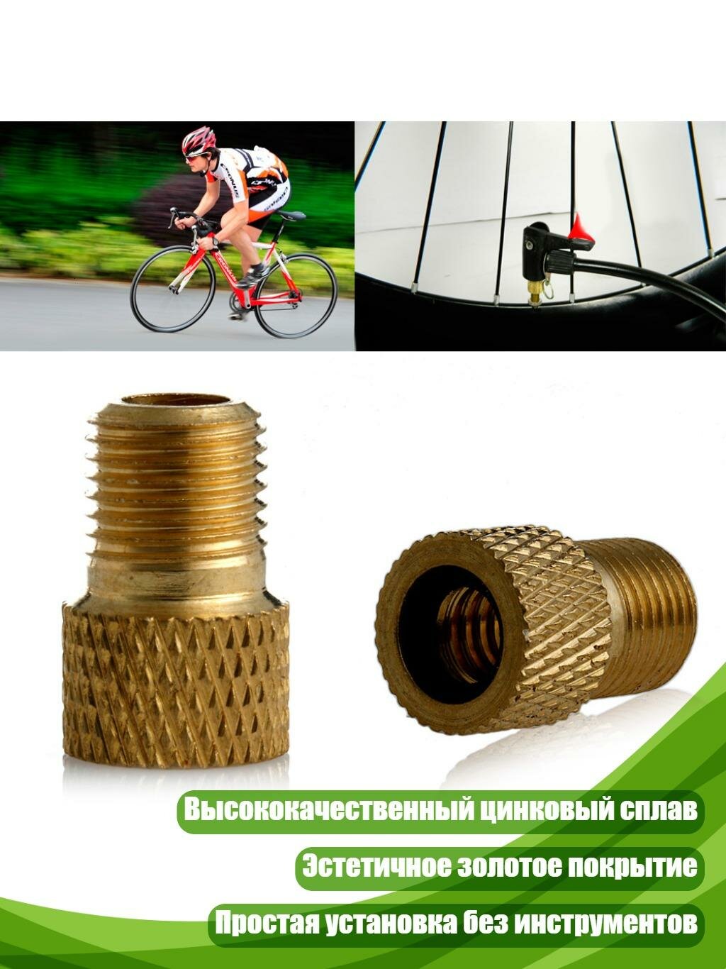 Адаптер для велониппеля Presta–Schrader, Золотой