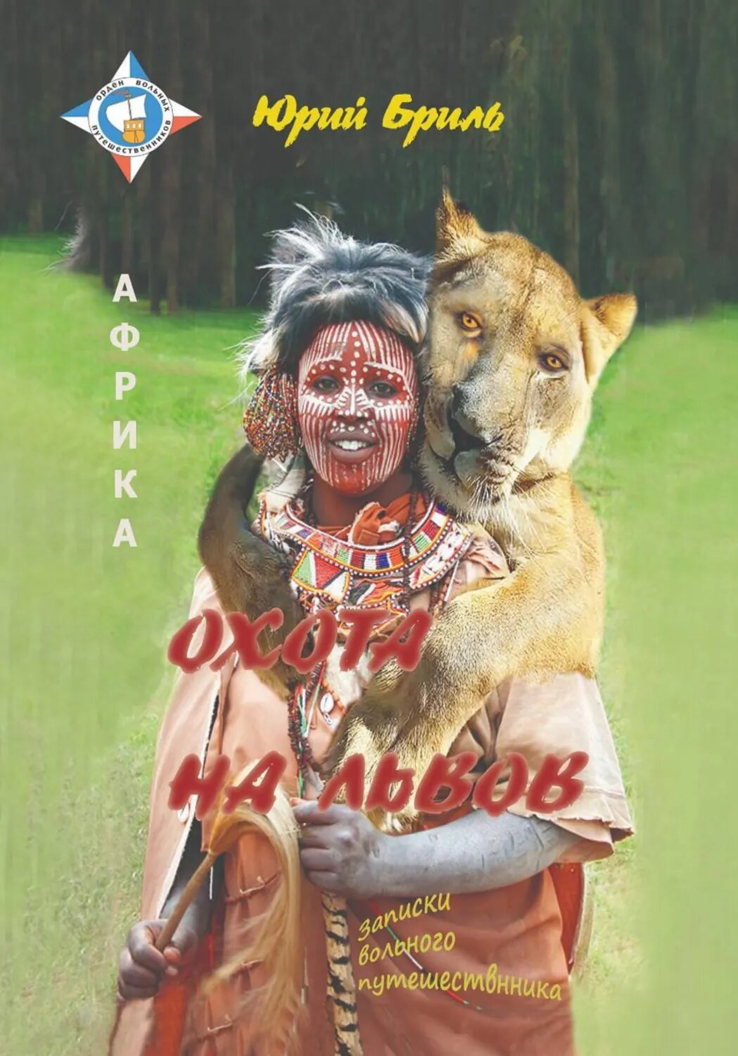 Охота на львов [Цифровая книга]