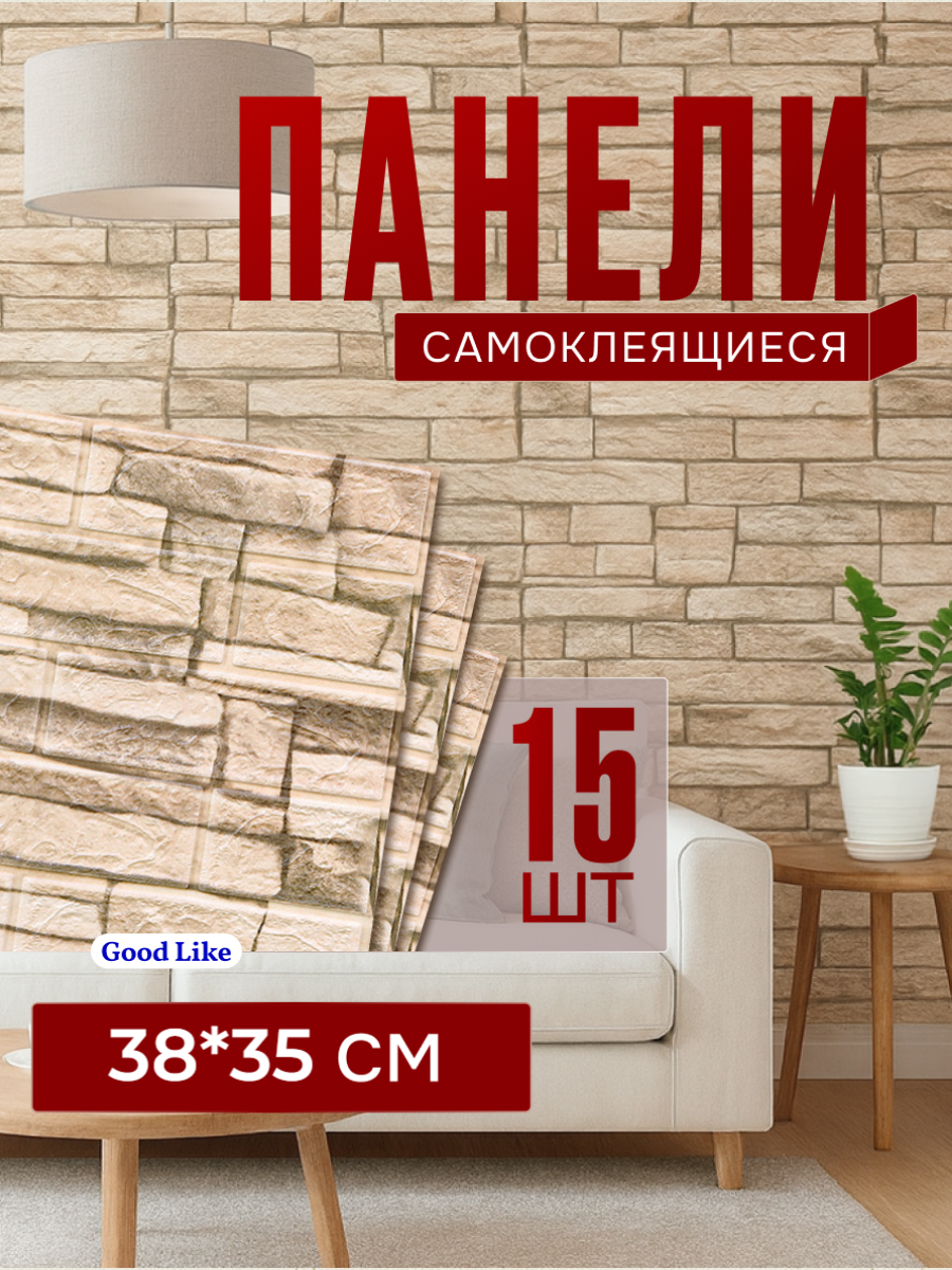 Панели самоклеющиеся для стен 38*35 см 15 штук (кирпичная кладка)