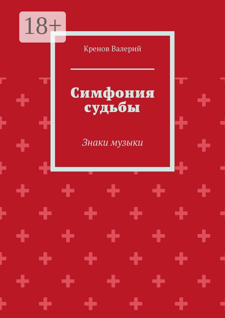 Симфония судьбы