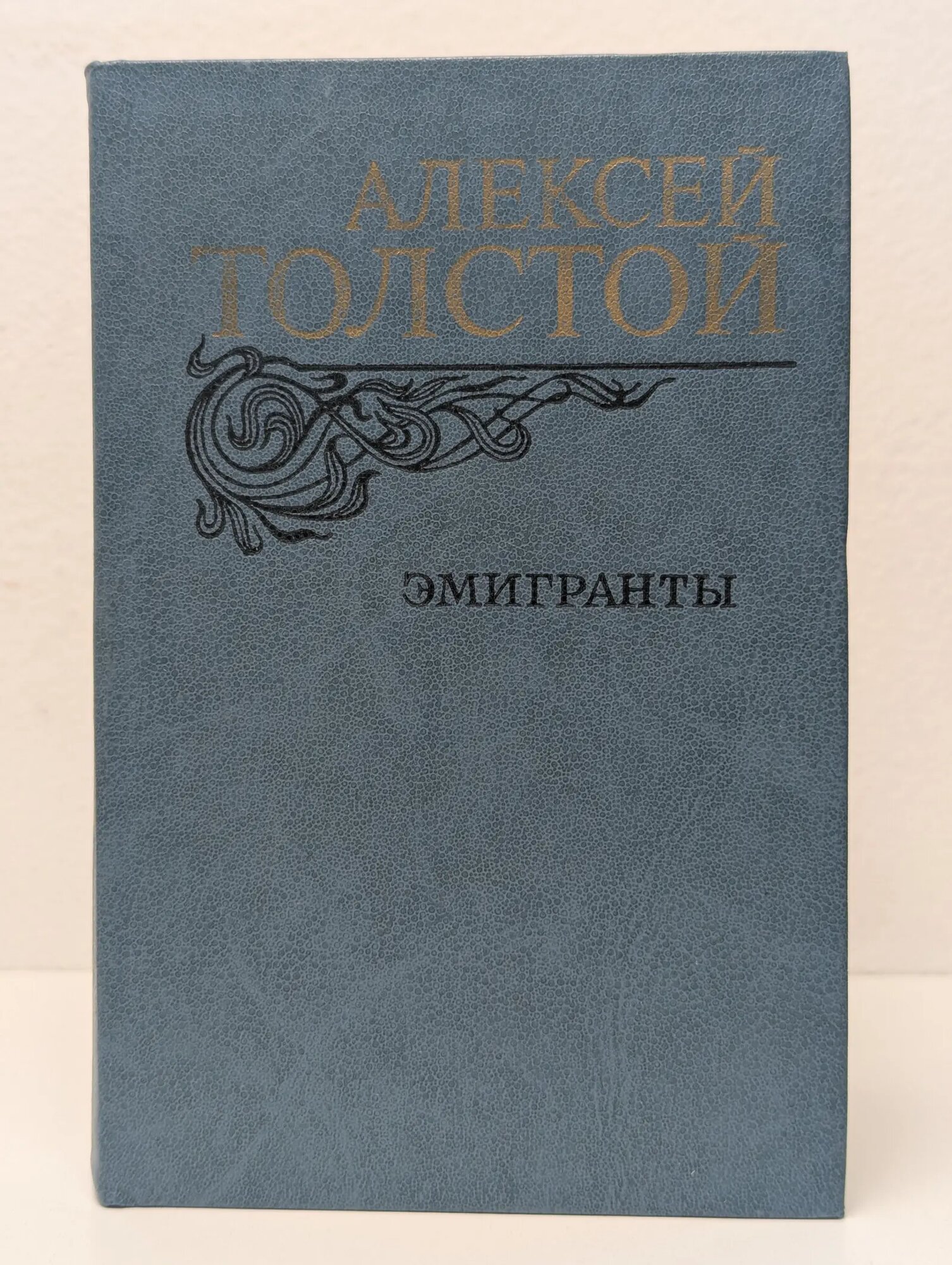 Эмигранты. Повести и рассказы Толстой Алексей Николаевич 1982