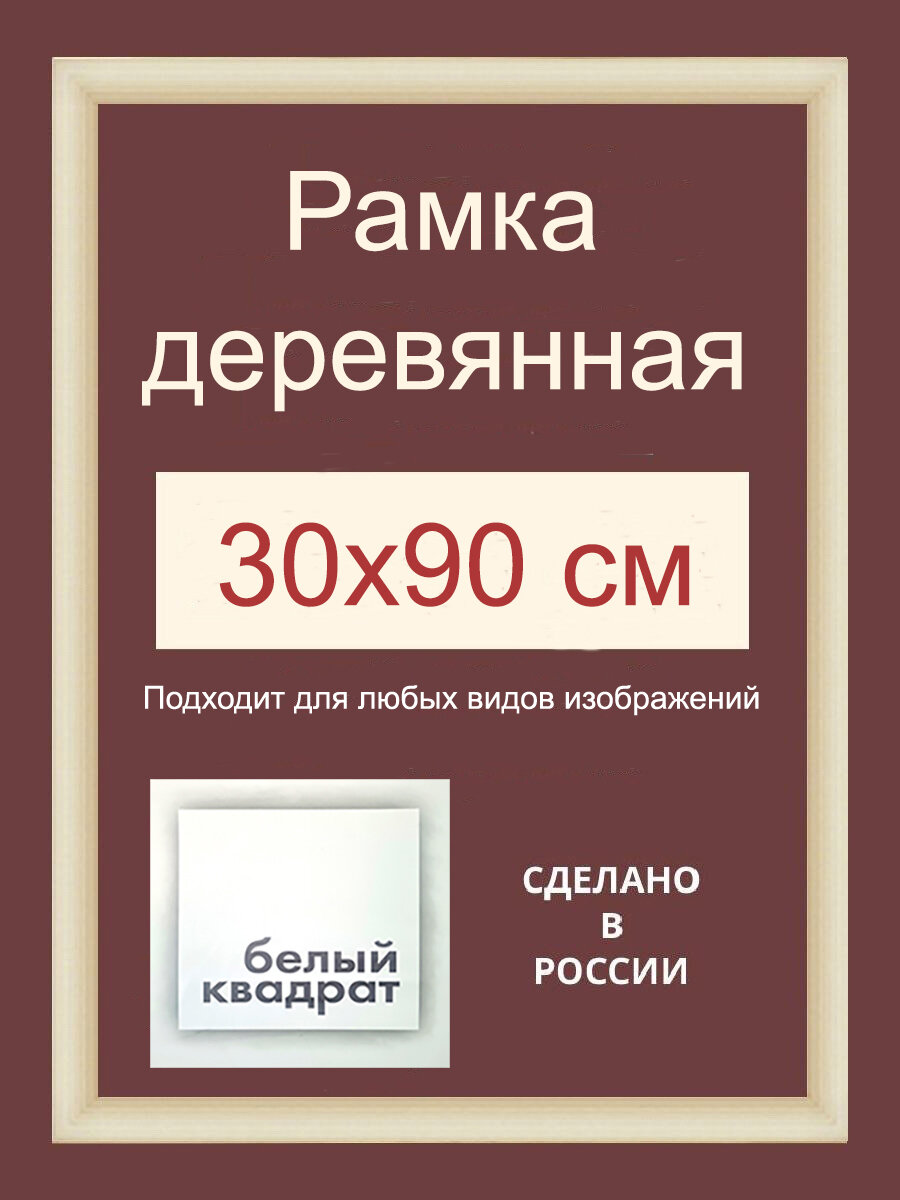Багетная рама 30х90 см из Дерева, с орг. стеклом и задником, а также подвесной фурнитурой - Профиль: 40 мм