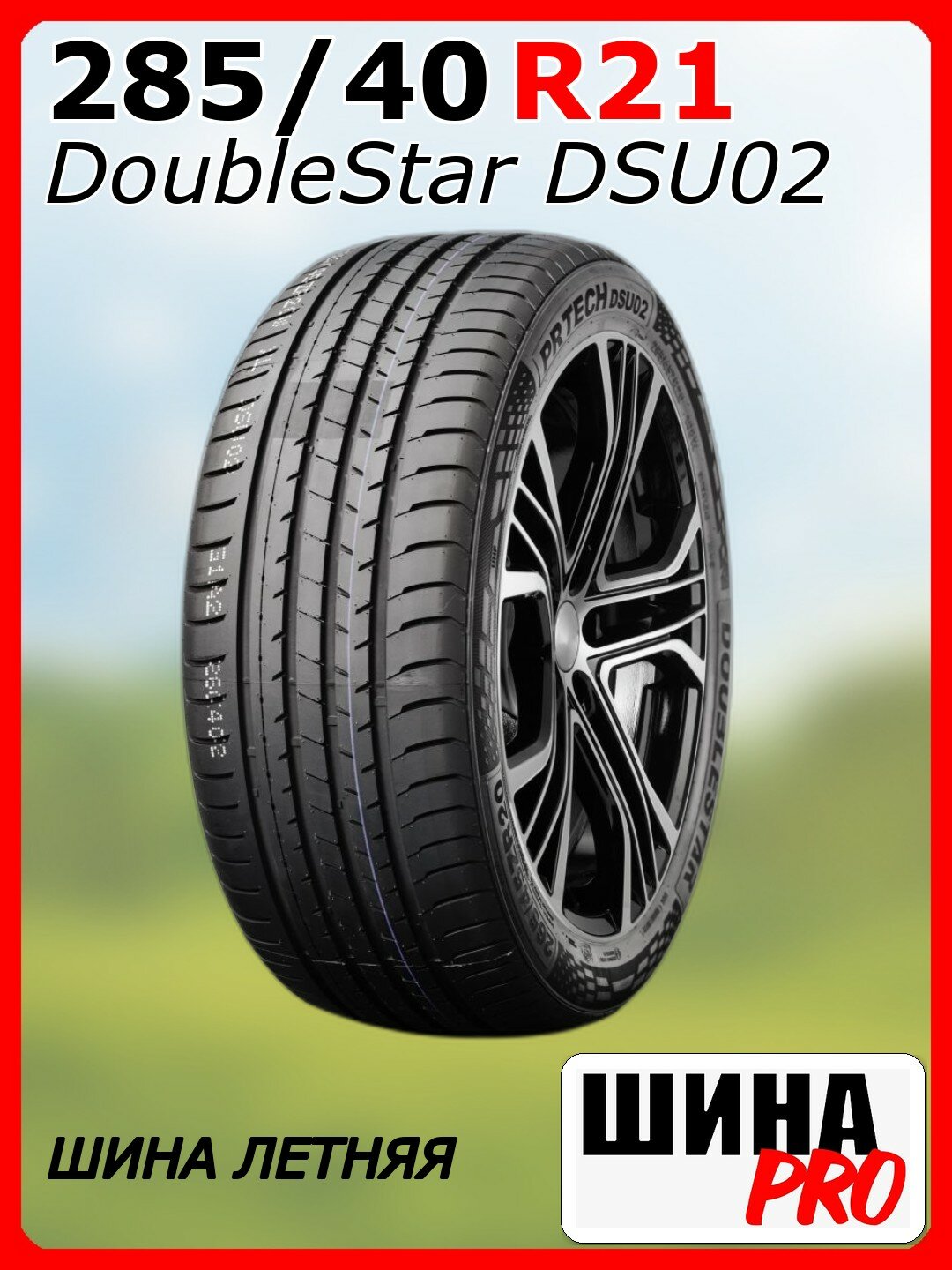Шина летняя DoubleStar 285/40/21 Y 109 DSU02 для легковых автомобилей 1PUZ2854021E000005