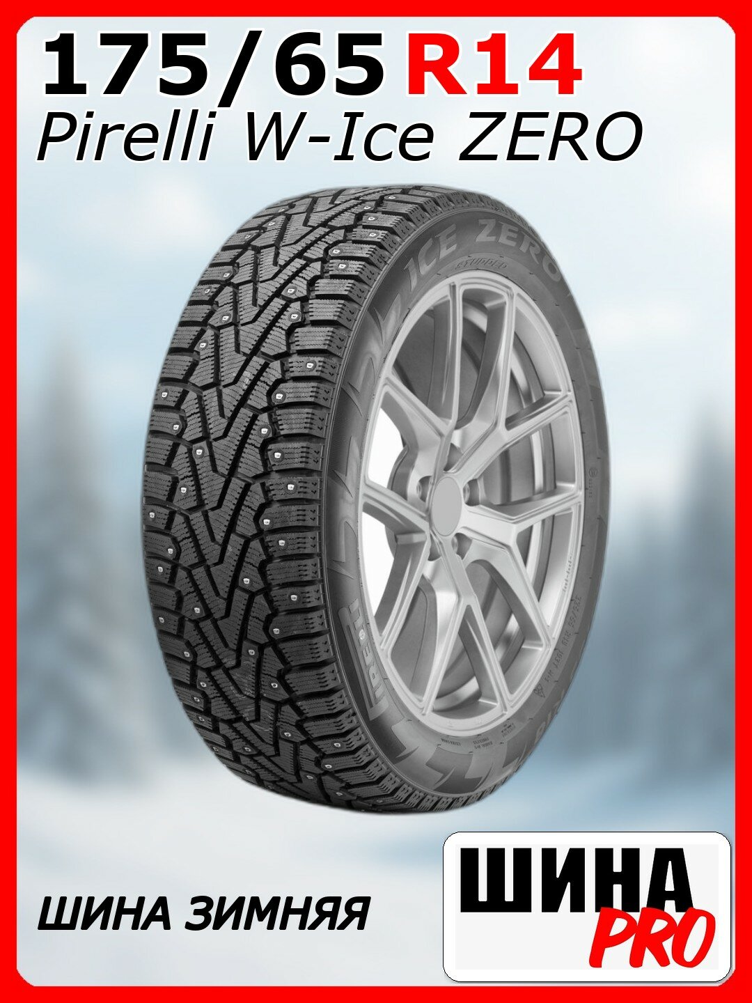 Шина зимняя шипованная 175/65/14 T 82 WINTER ICE ZERO Ш. для легковых автомобилей 4372400