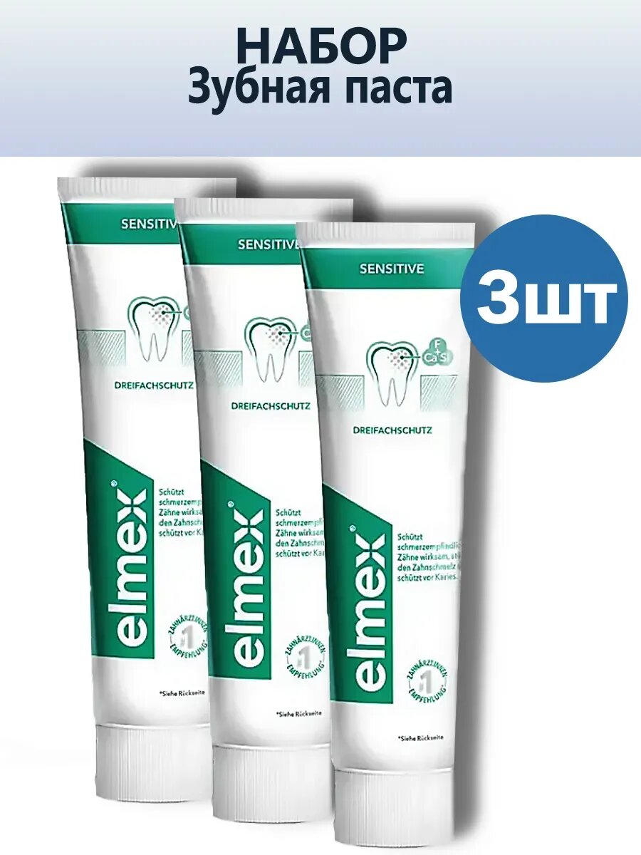 Colgate Elmex Зубная паста Sensitive Plus 75 мл 3уп