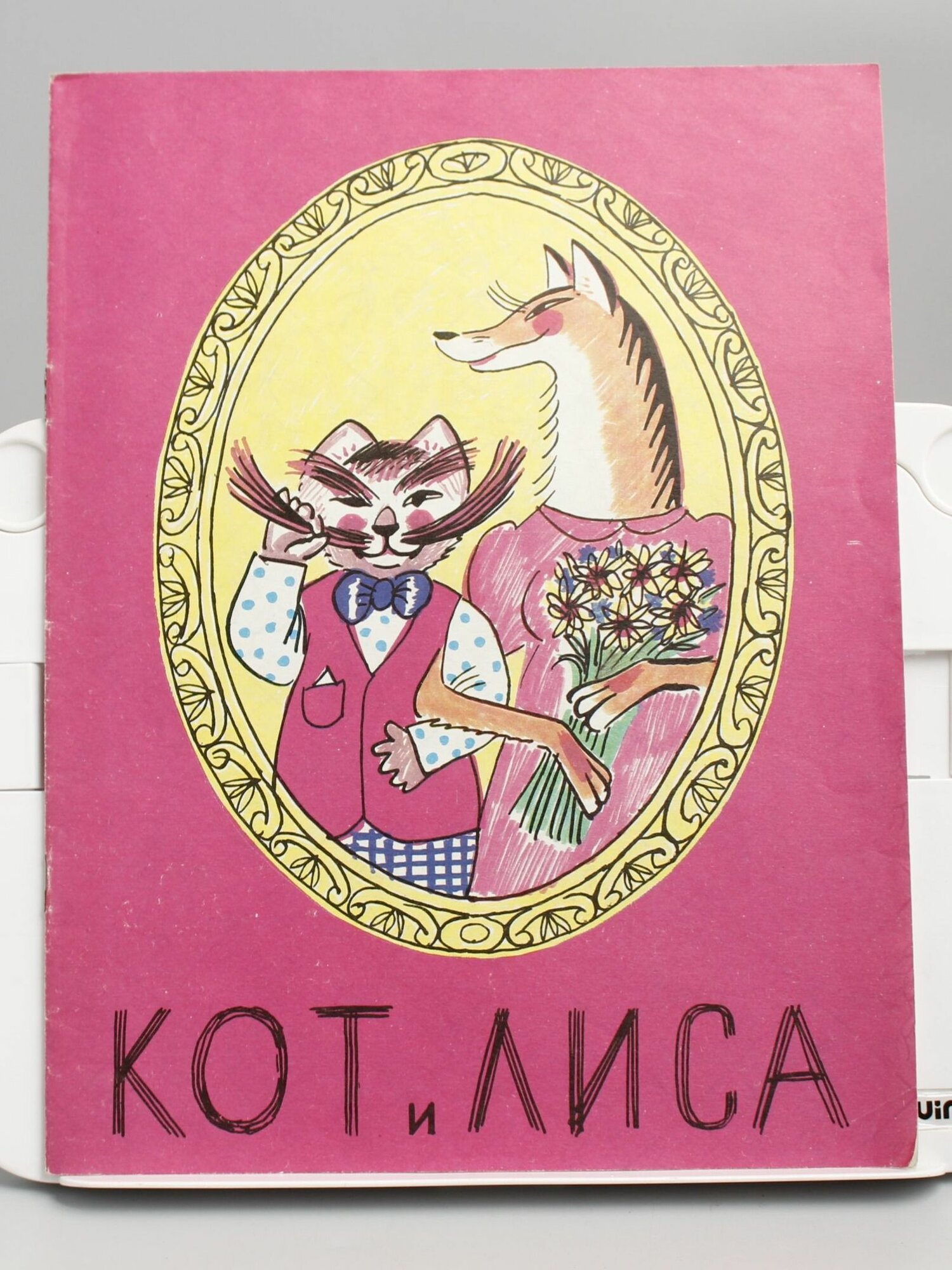 Винтажная детская книга-раскраска "Кот и лиса", СССР, 1989 г.
