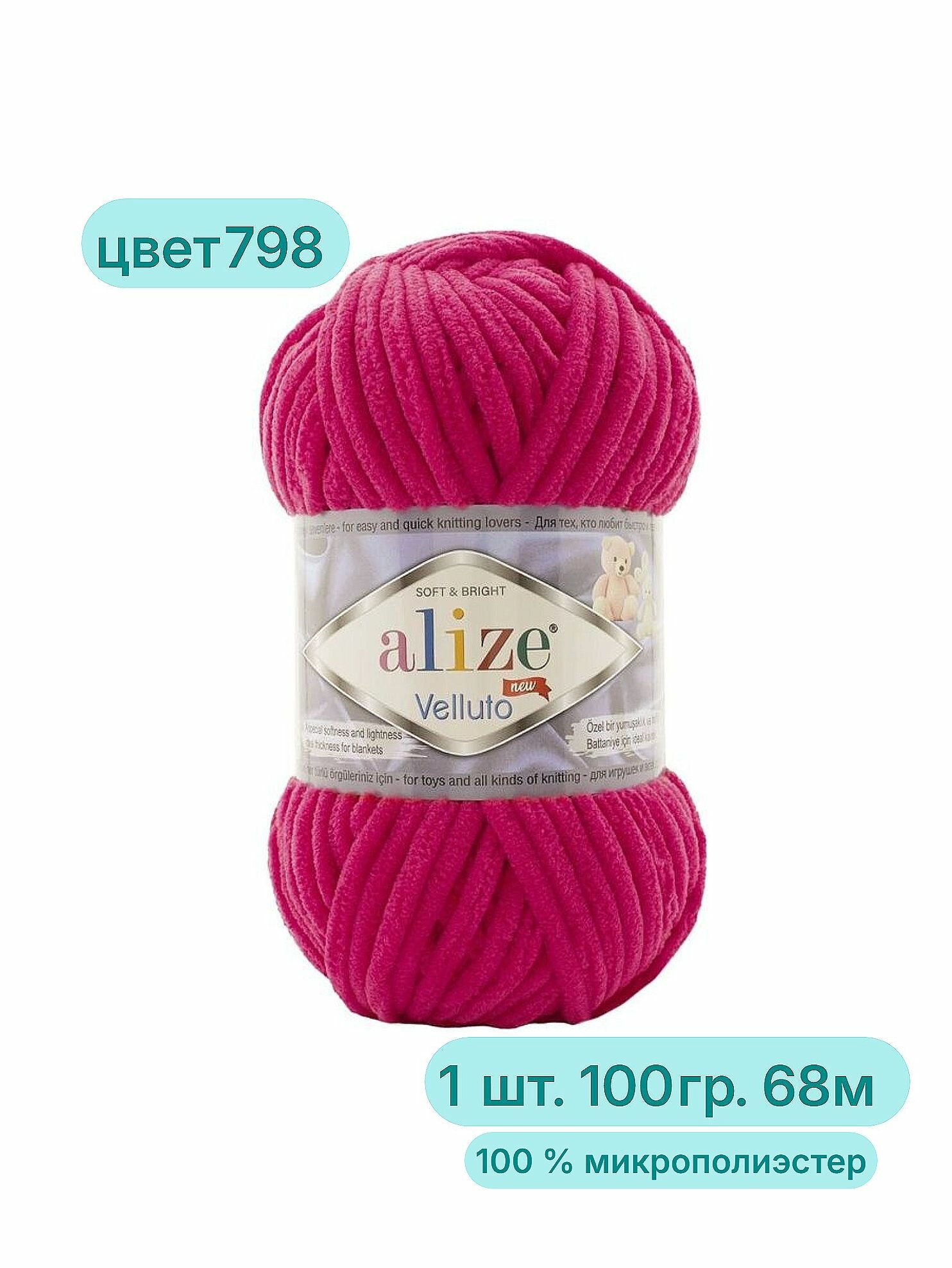 Плюшевая пряжа для ручного вязания Alize Velluto цвет 798 малиновый, 1 шт. по 100 гр, 68 м, микрополиэстер 100%