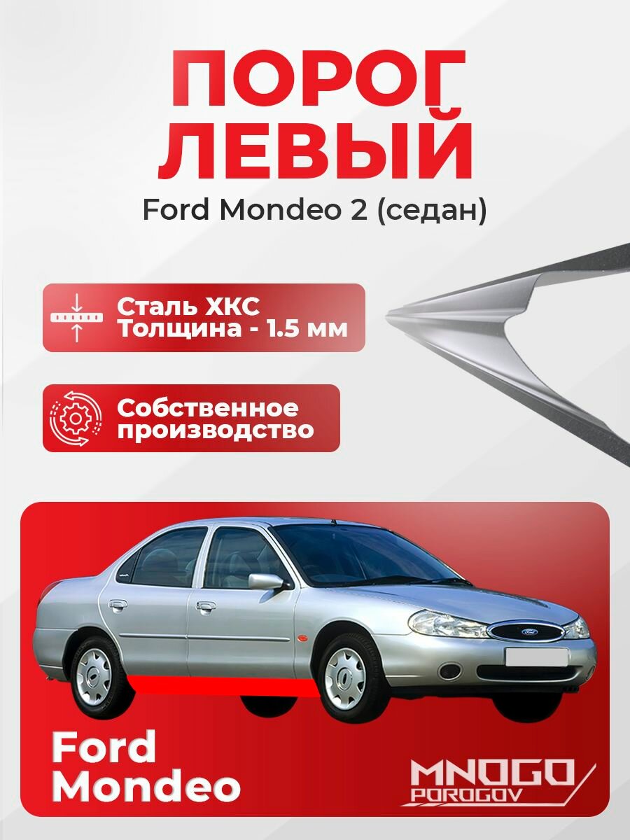 Левый порог на Ford Mondeo 2 седан 4 двери 1996-2000 холоднокатаная сталь, толщина 1.5 мм Форд Мондео 2, левая сторона, кузовной ремонт.